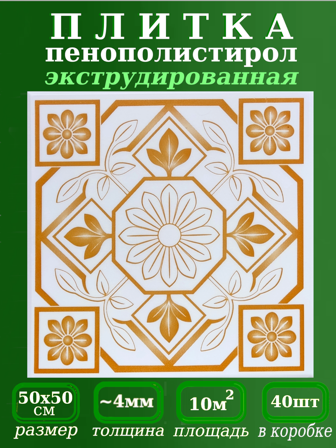 Плитка потолочная из пенопласта с рисунком экструдированная 50х50см