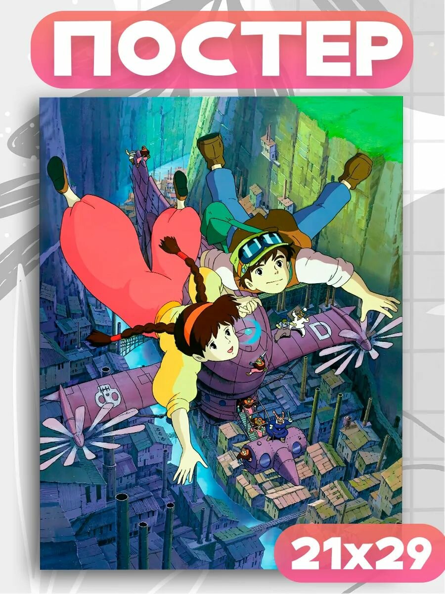 Постер на стену аниме Небесный замок Лапута