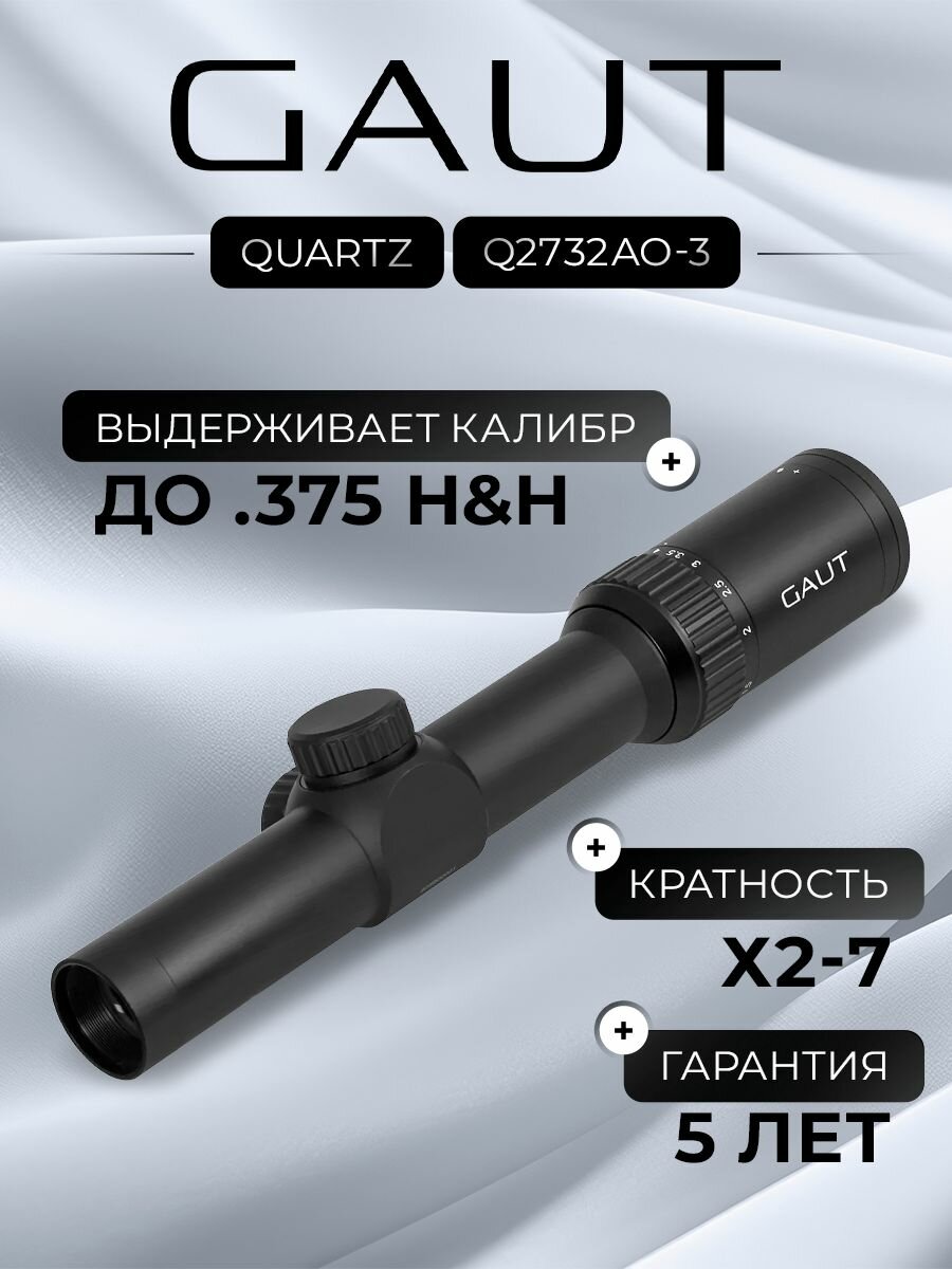 Прицел оптический Gaut Quartz для охоты 1-4x24, сетка 65, без подсветки
