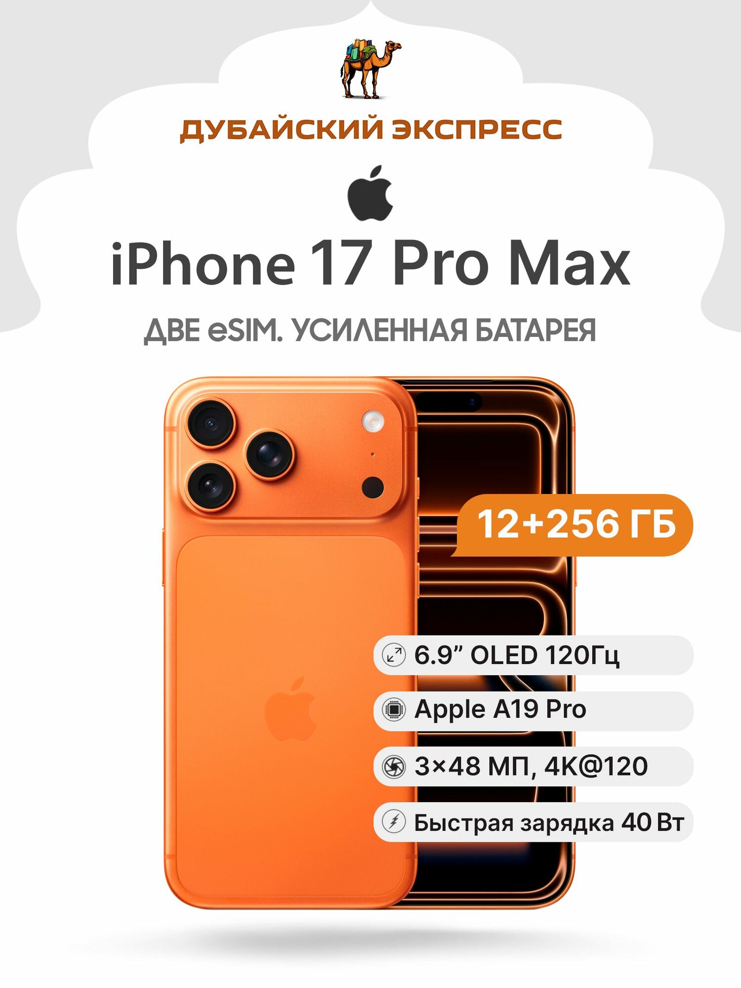 Смартфон APPLE iPhone 17 Pro Max 256GB Cosmic Orange - eSIM (A3257 US, A3525 UAE/JP)