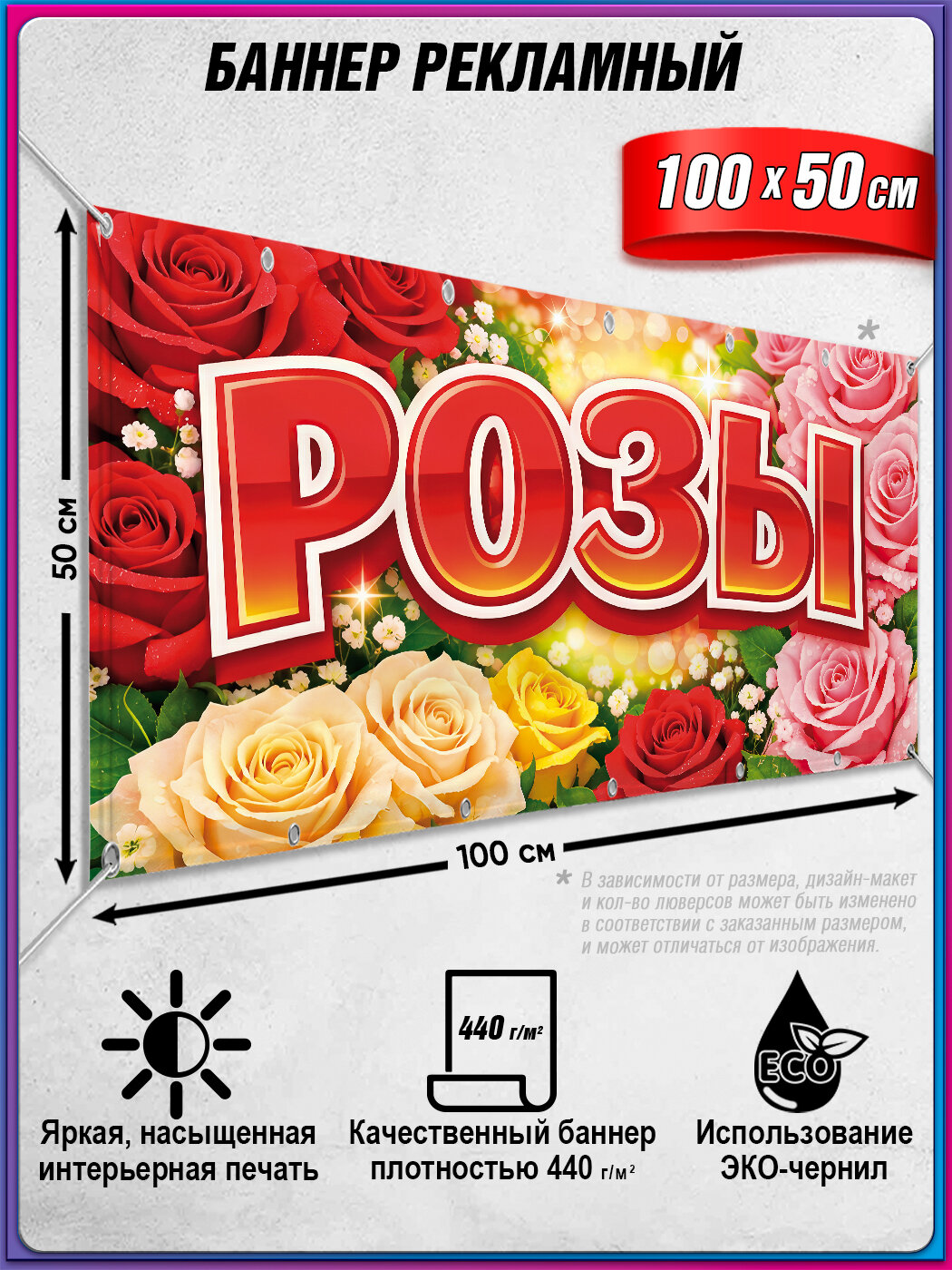 Баннер рекламный, растяжка "Розы" / 1х0.5м