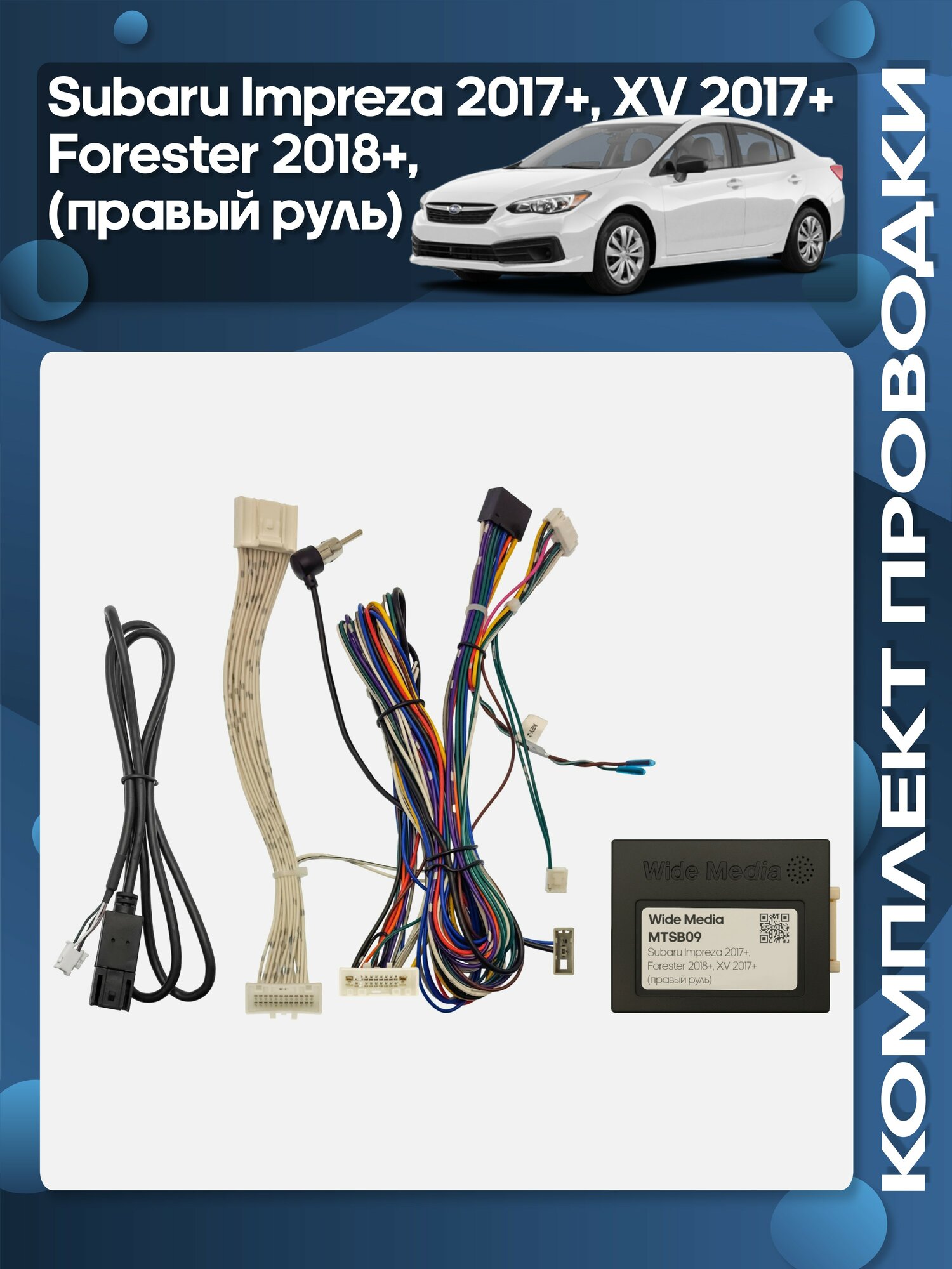 Комплект проводки Subaru Impreza / XV 2017+, Forester 2018+ правый руль для установки Android магнитолы / Wide Media