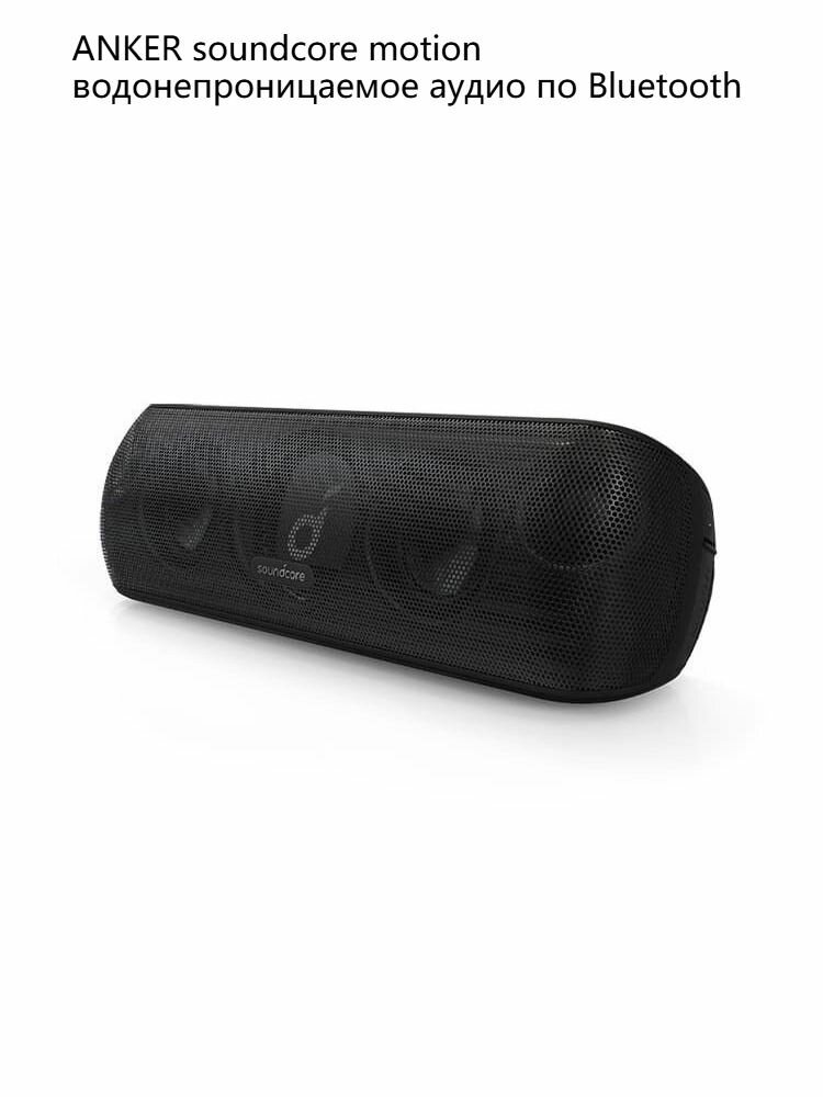 Anker Soundcore Motion + Plus Расширенные басы и высокие частоты, Беспроводная портативная колонка HiFi