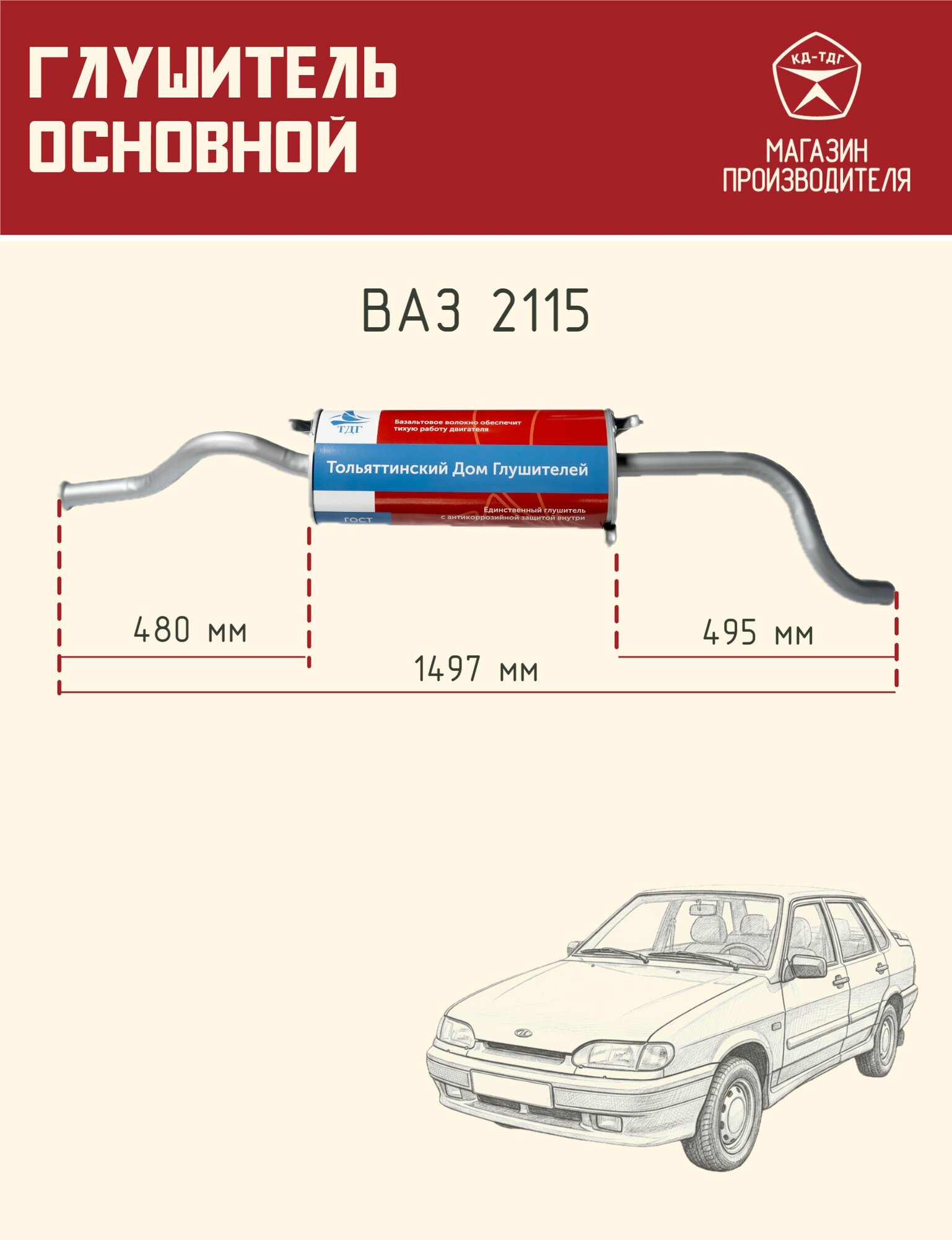 Автомобильный глушитель основной задний ГОСТ ТДГ из углеродистой стали для машин LADA SAMARA ВАЗ 2115 1,5L и 1,6L. Евро-2, Евро-3, Евро-4