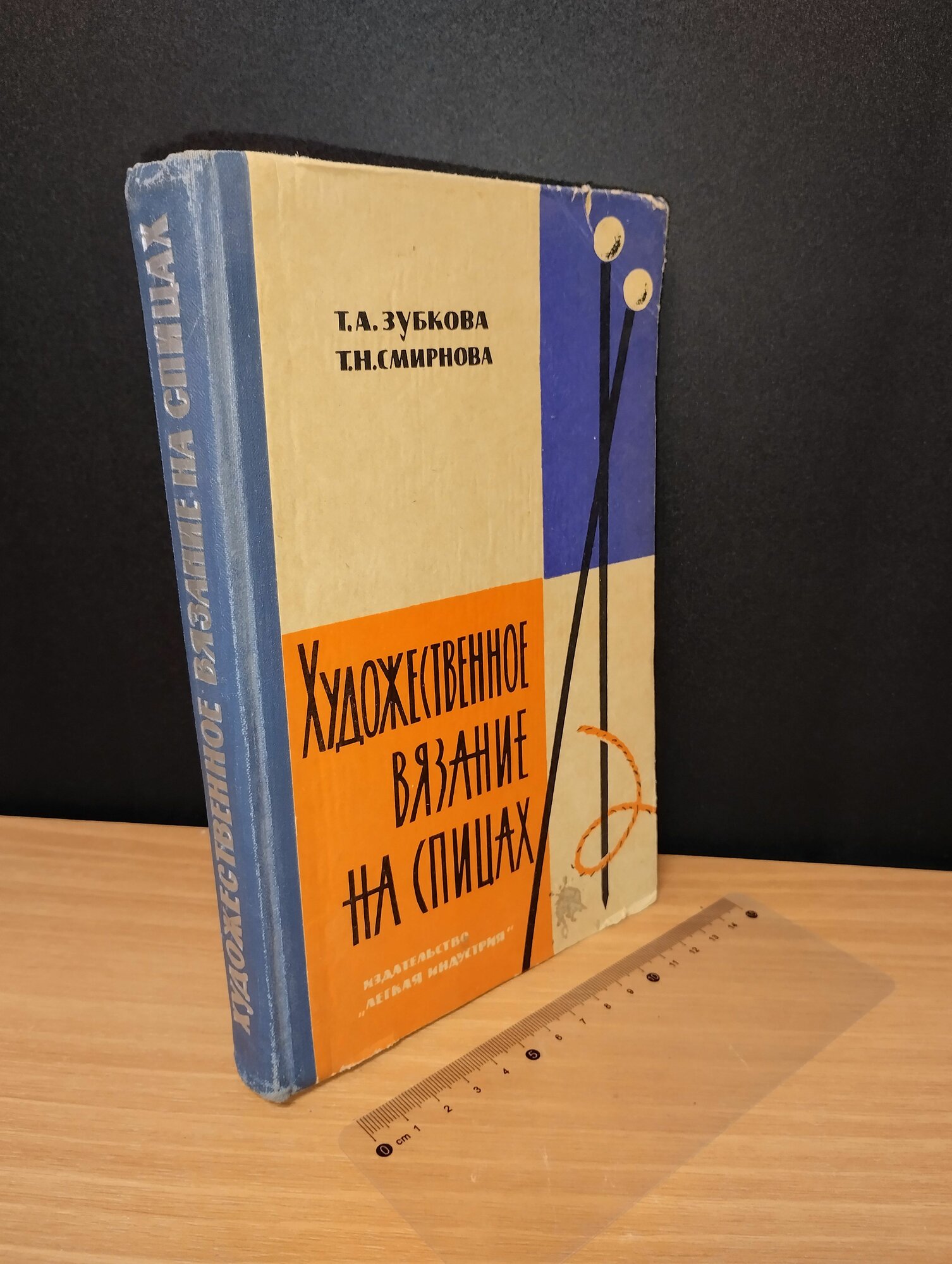 Художественное вязание на спицах. Зубкова Тамара Александровна. 1965