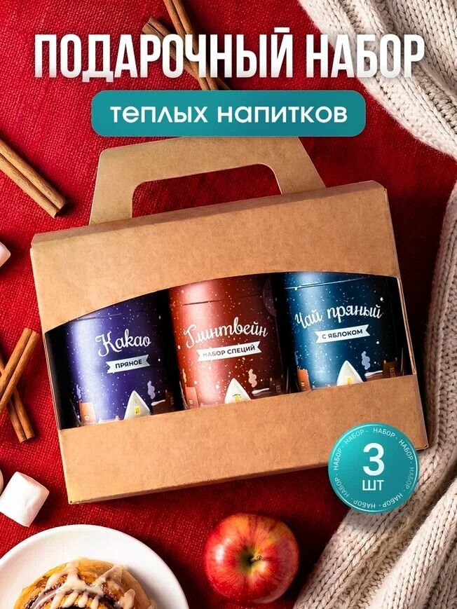Набор подарочный новогодний: набор специй для глинтвейна, чай пряный, какао