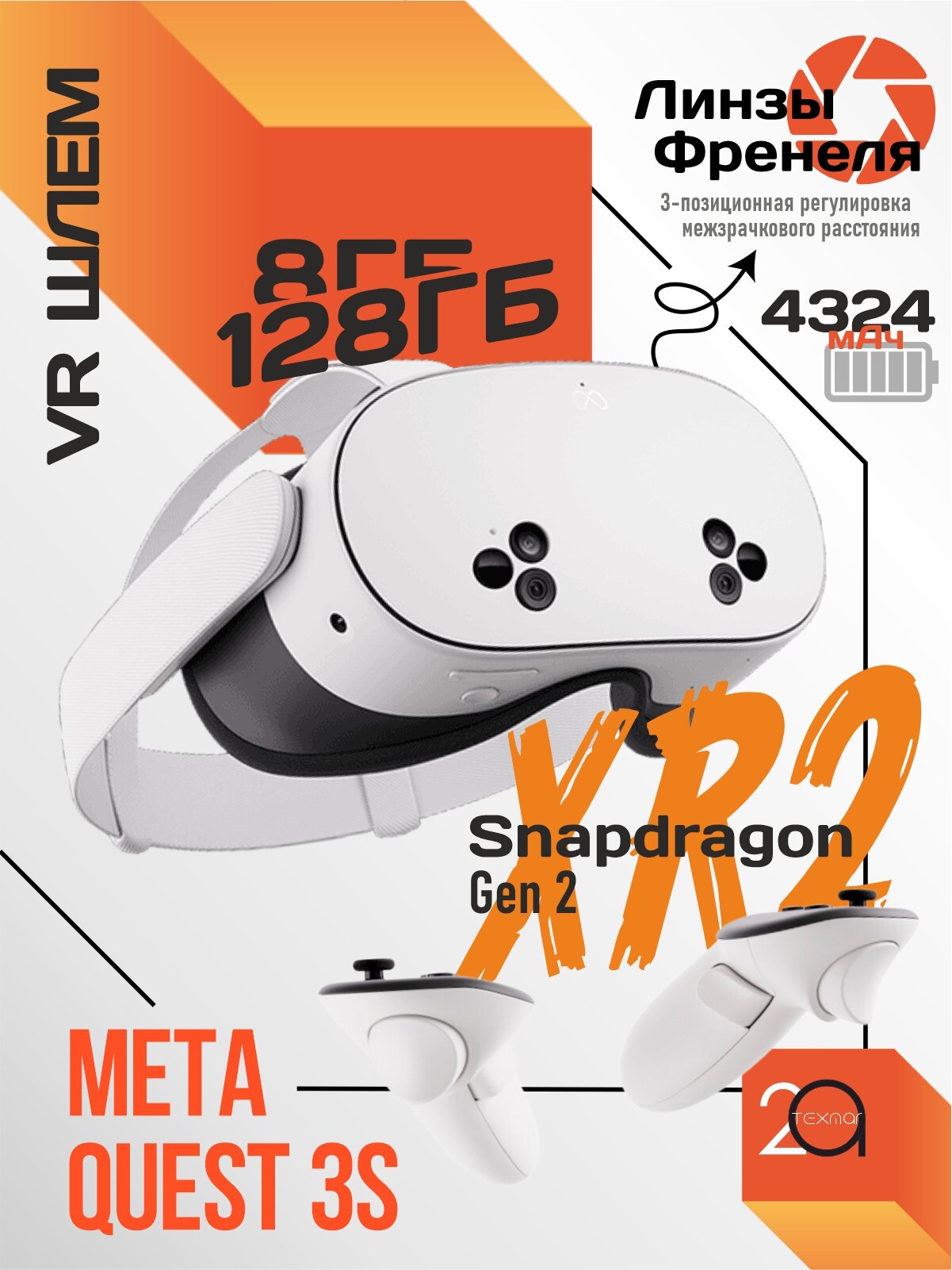 VR Шлем Quest 3S Advanced All-in-One / XR2 Gen 2 Snapdragon, 8 Гб, 128 Гб, белый /