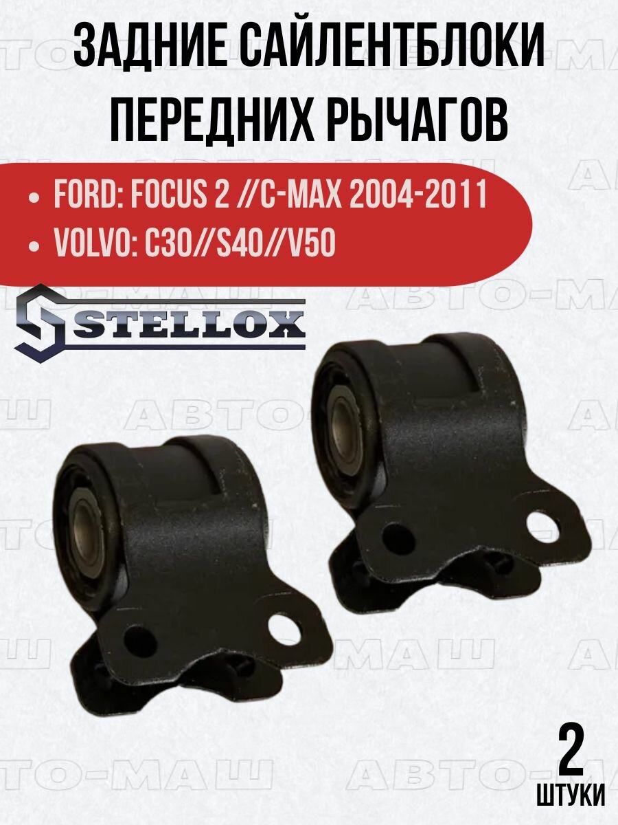 Сайлентблоки переднего рычага задние форд фокус 2 ford focus 2 C MAX комплект на две стороны