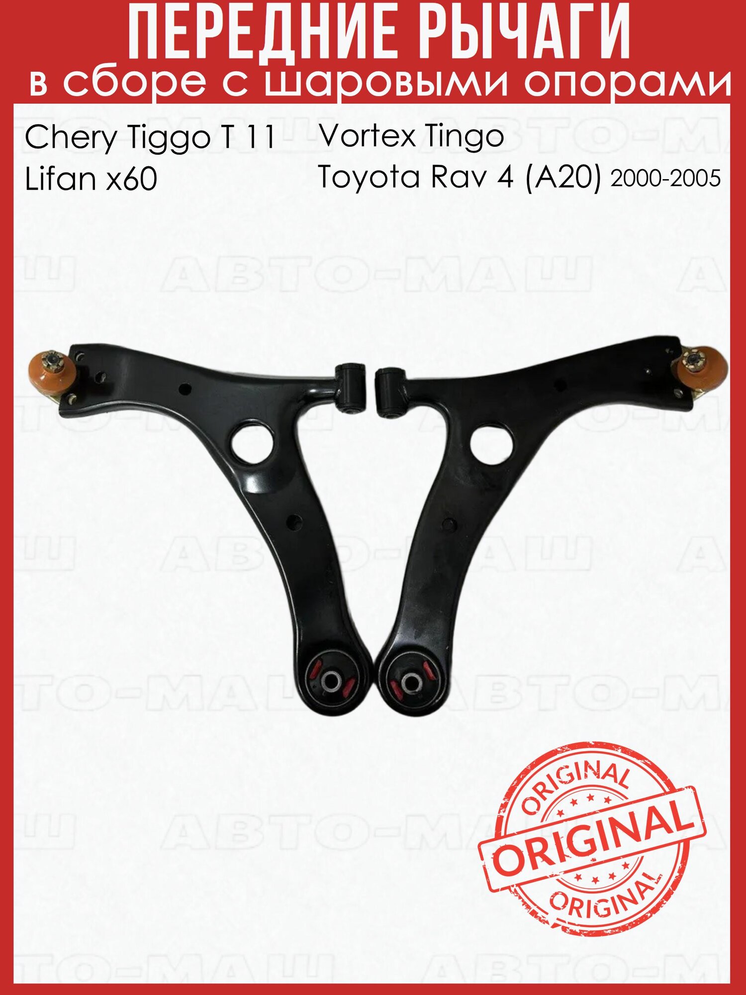 Передние рычаги чери тиго CHERY Tiggo T11 LIFAN X60 Лифан Х60 комплект c шаровыми опорами оригинал