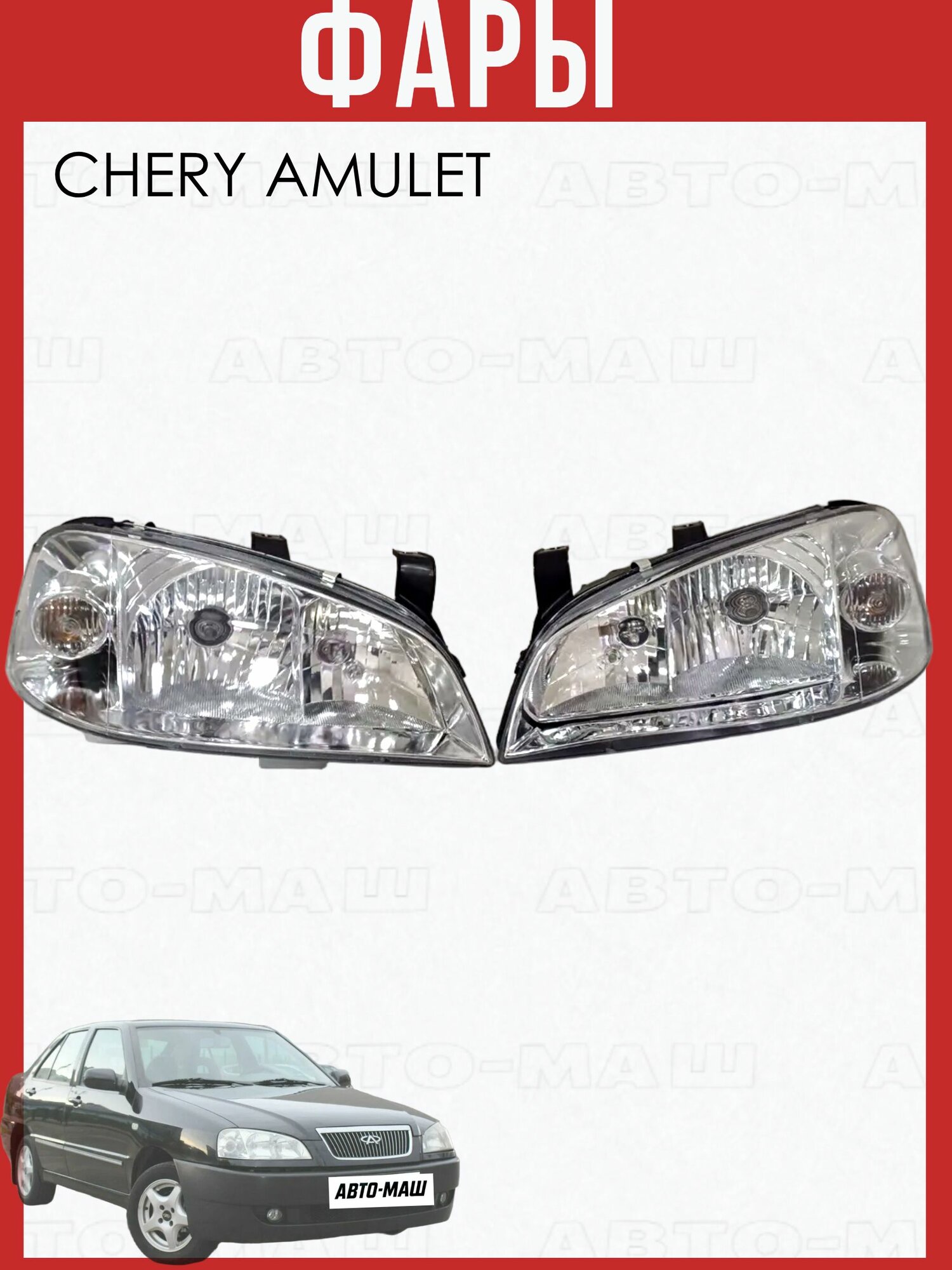 Фары чери амулет CHERY AMULET комплект левая и правая