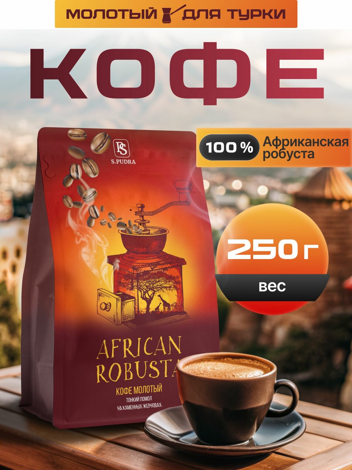 Кофе молотый S.PUDRA Уганда, 100 % робуста, для турки, 250 г