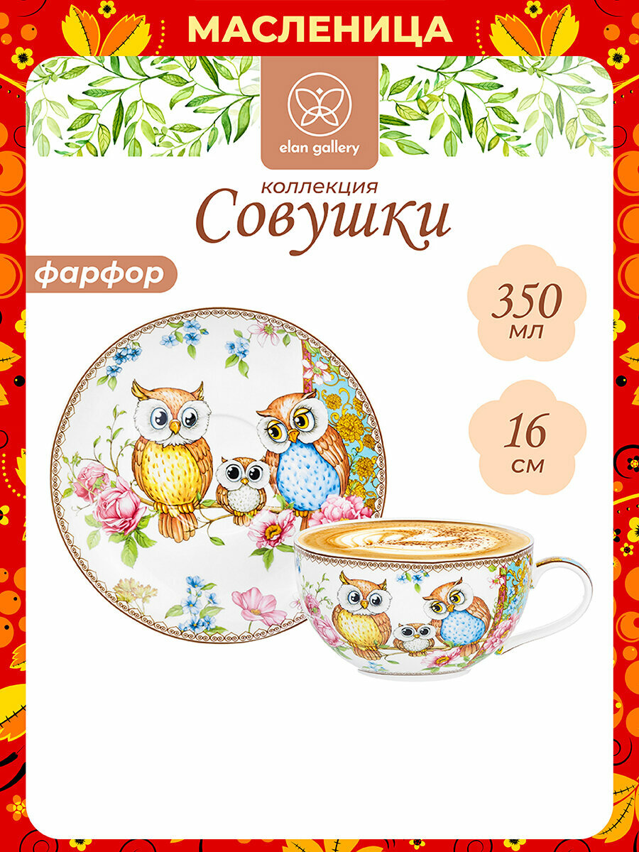 Чашка для капучино + блюдце 350 мл 14х11х6 см Elan Gallery Совушки, Масленица