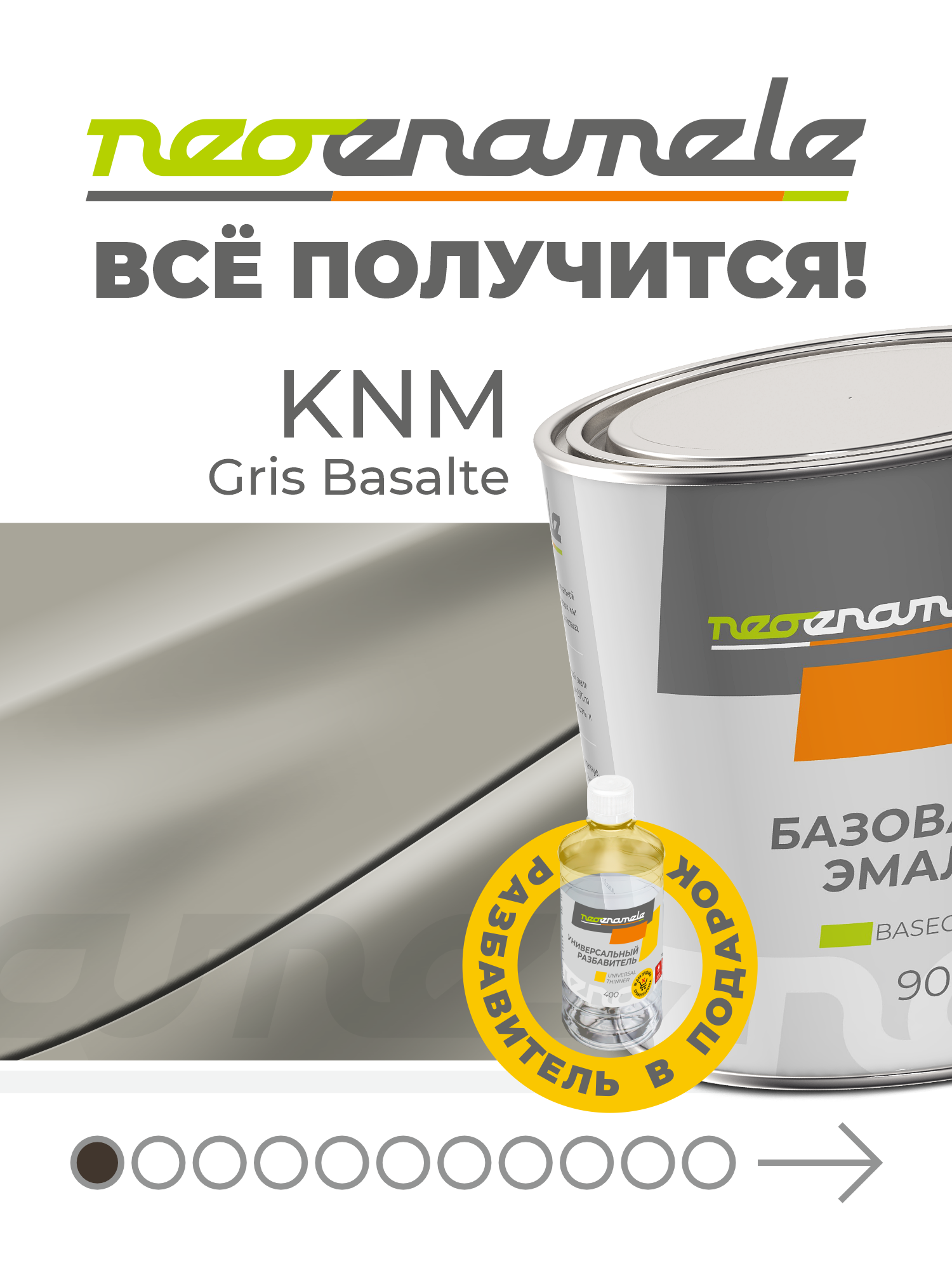 Renault Gris Basalte KNM 0,9 кг, Базовая эмаль автомобильная NEOENAMELE