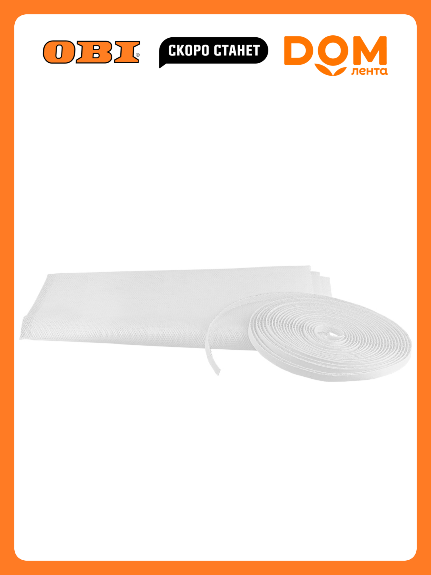 Сетка антимоскитная NOGUEST с креплением 150х130 см