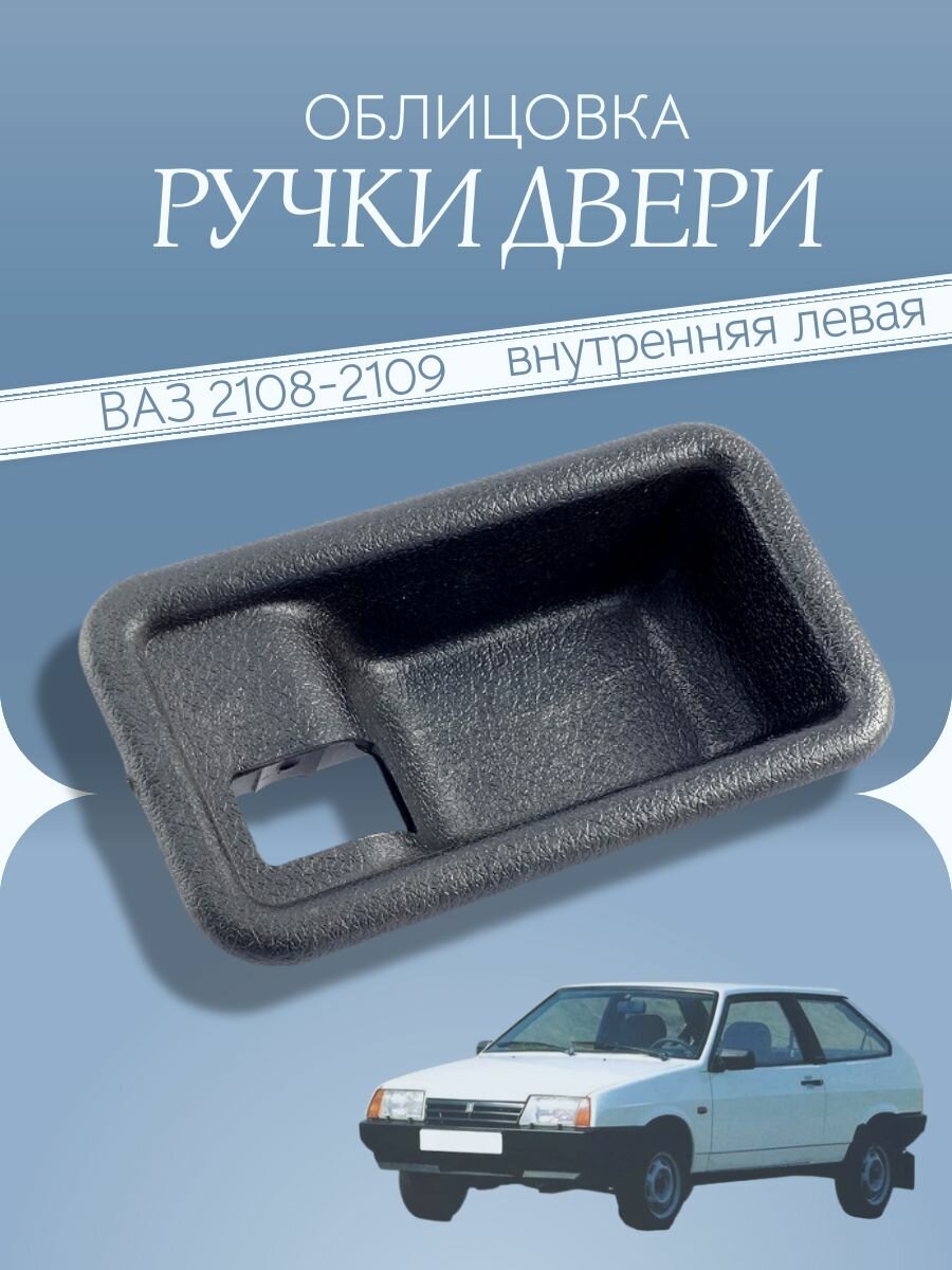 Облицовка ручки двери левая ВАЗ 2108-2109 / унип-сервис