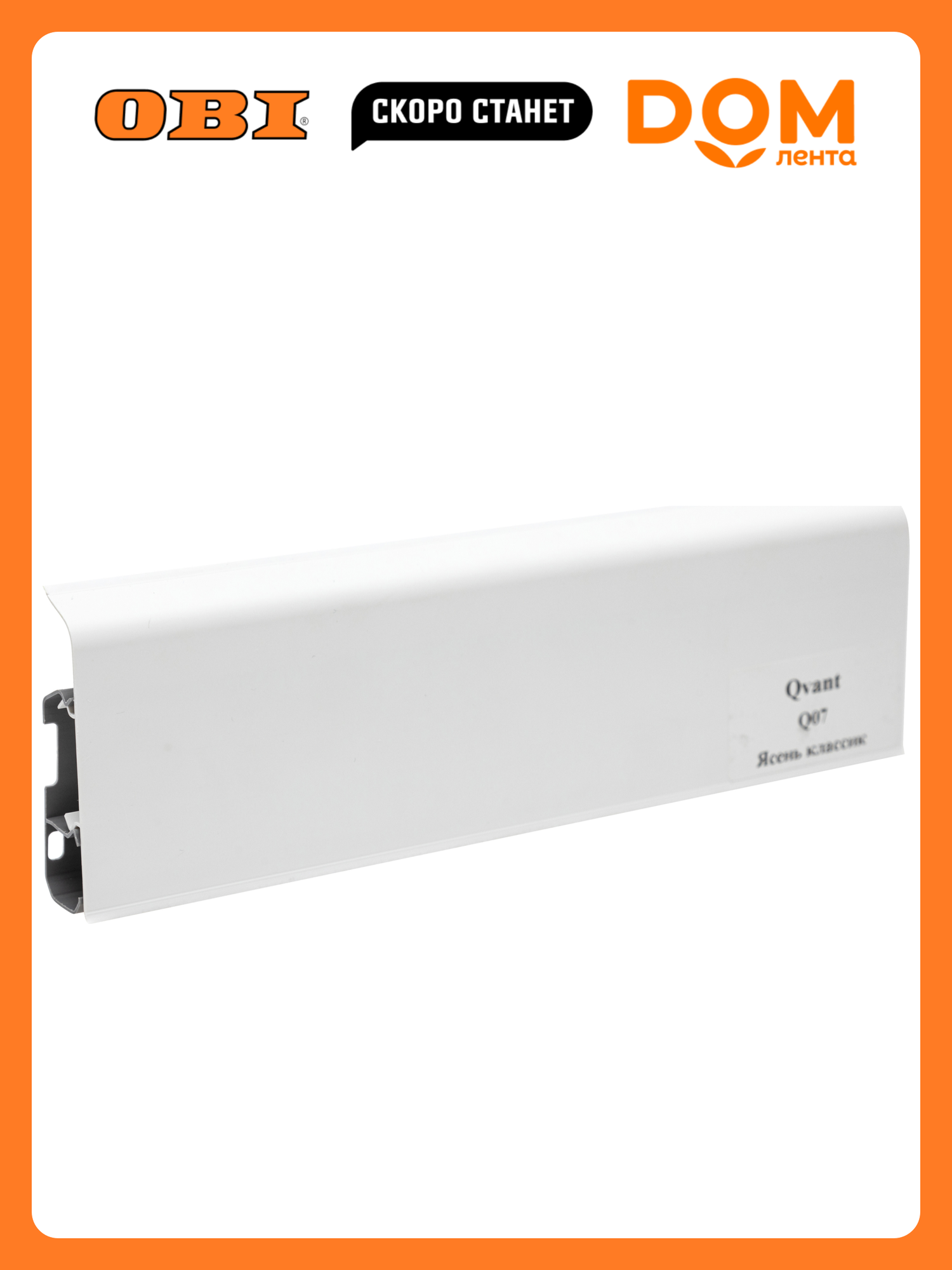 Плинтус ПВХ 76мм QVANT Q07 ясень классик 2,2м матовый, текстура дерева