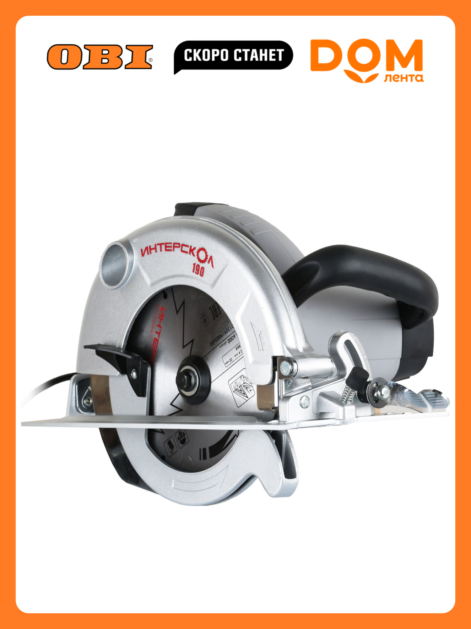 Пила дисковая Интерскол ДП-190/1600М, мощность 1600Вт, плавный пуск, электронная защита