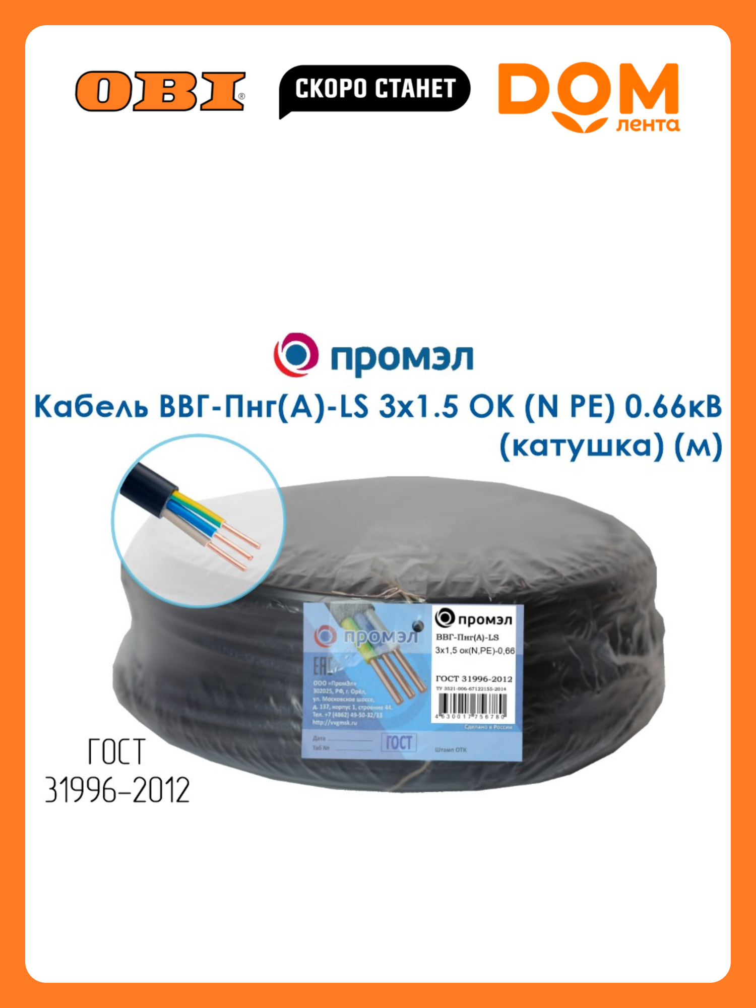 Кабель ВВГ-Пнг(А)-LS 3х1.5 ОК (N PE) 0.66кВ (катушка) (м) ПромЭл 8720027636