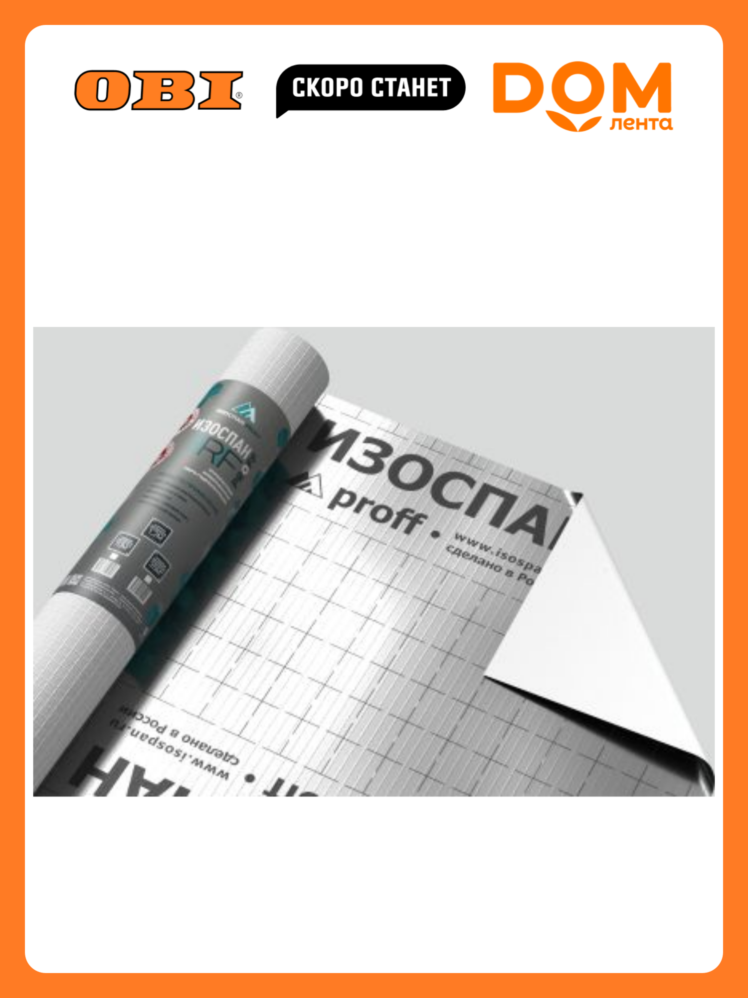 Изоспан RF отражающая армированная паро-гидроизоляция 70 м2