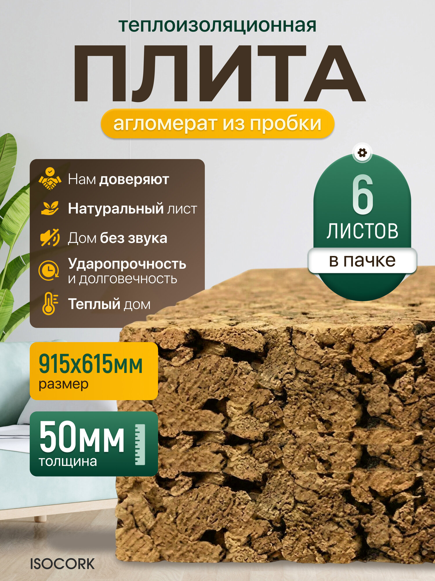 Теплоизоляционная плита 50 мм пробковый агломерат комплект 6 шт 915х615 мм