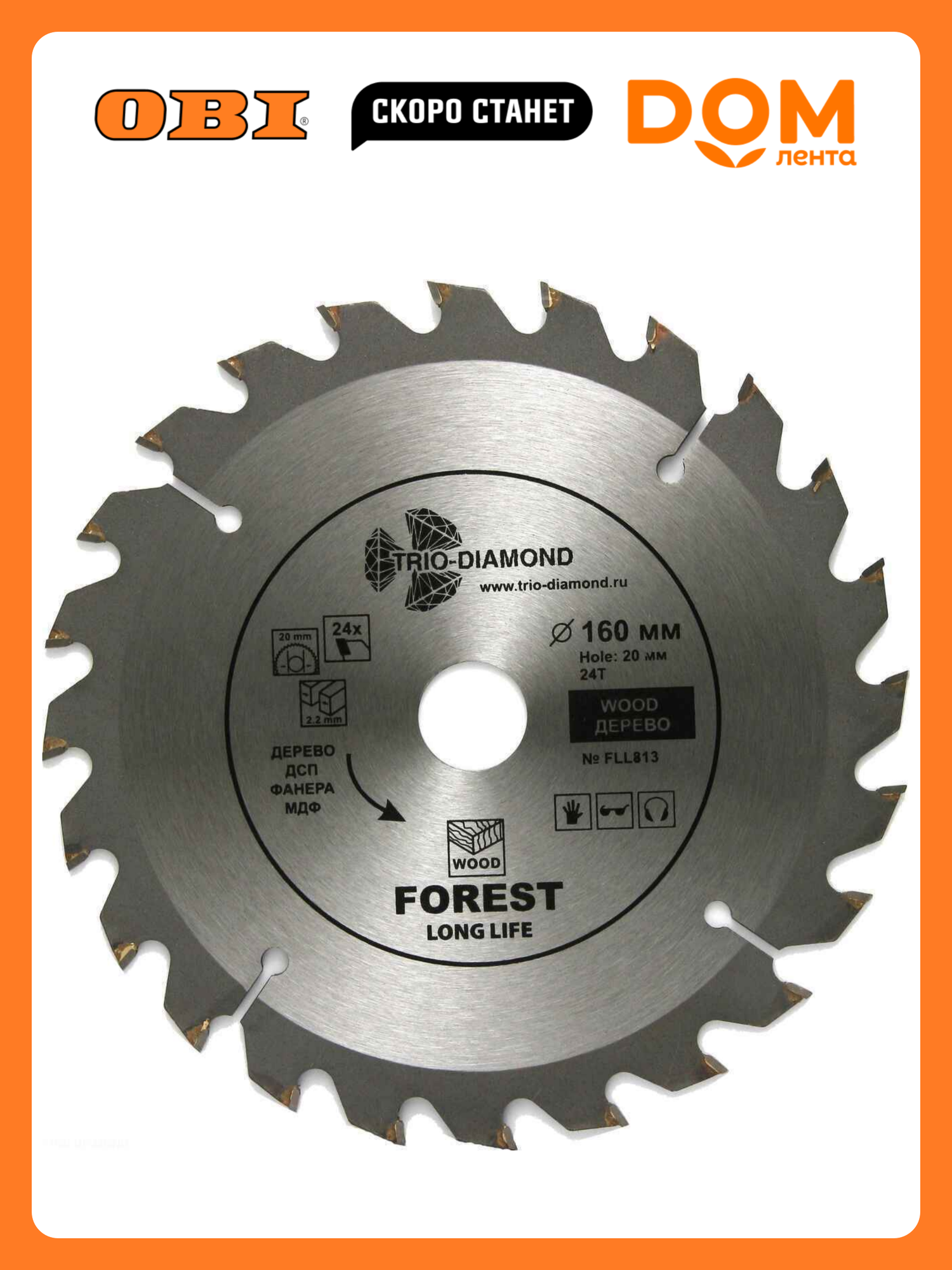 Диск пильный Trio Diamond FLL813, 160x20x24T, для дерева, ДСП, фанеры, пластика