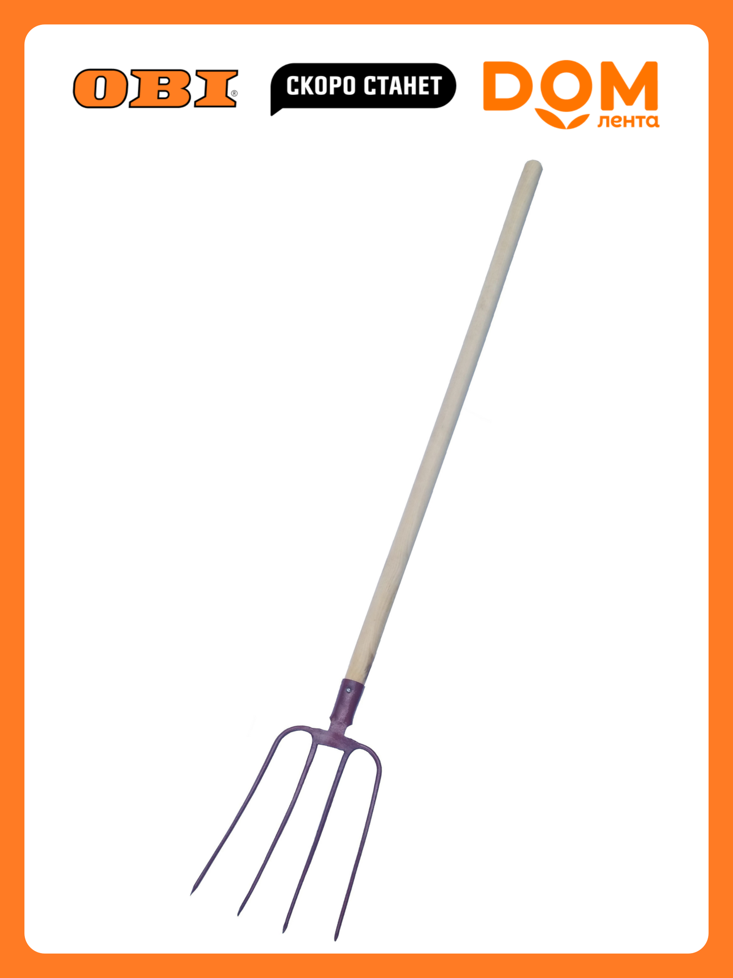 Вилы уборочные 020101 220 мм