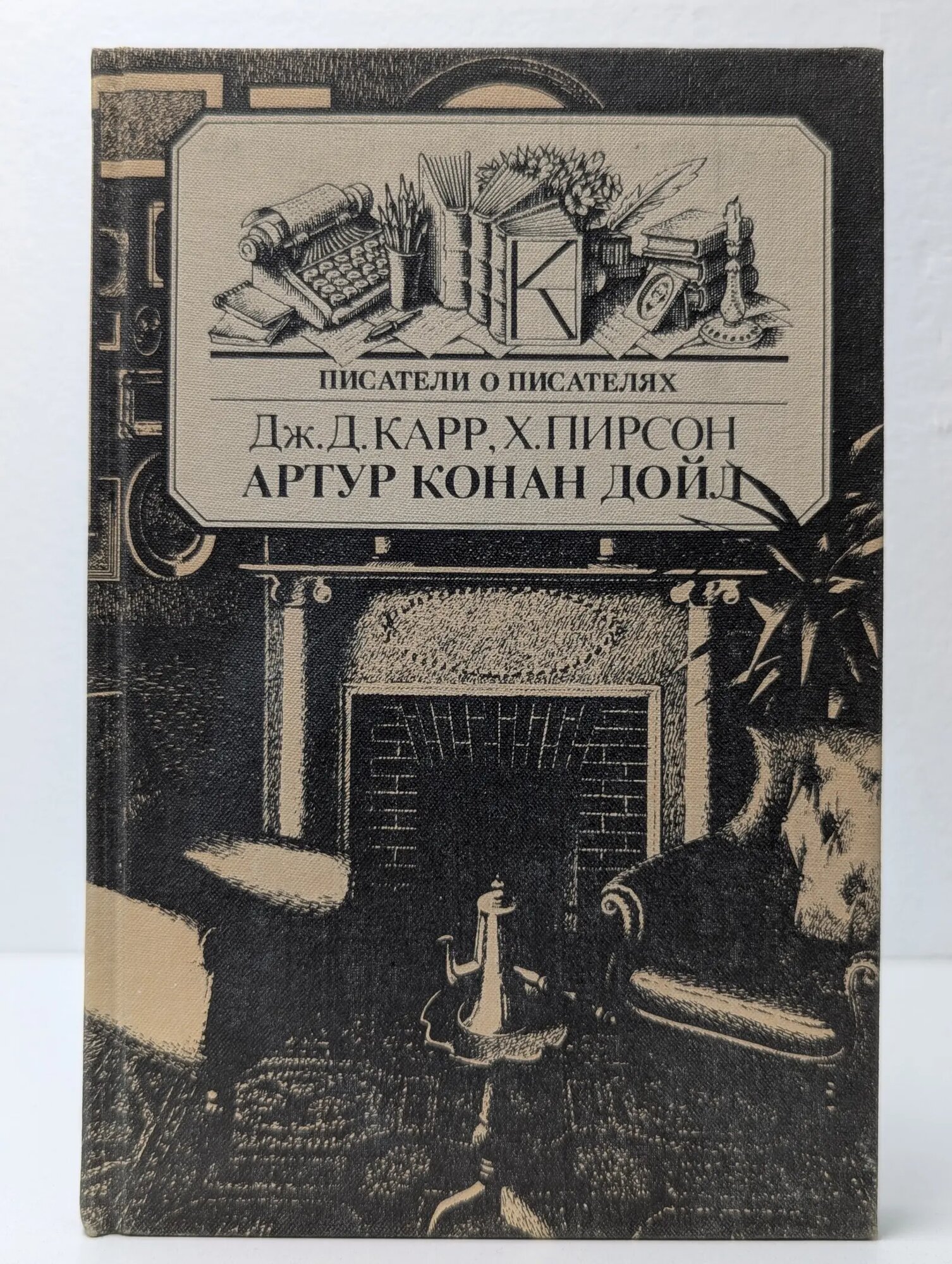 Артур Конан Дойл Пирсон Хескет, Карр Джон Диксон 1989