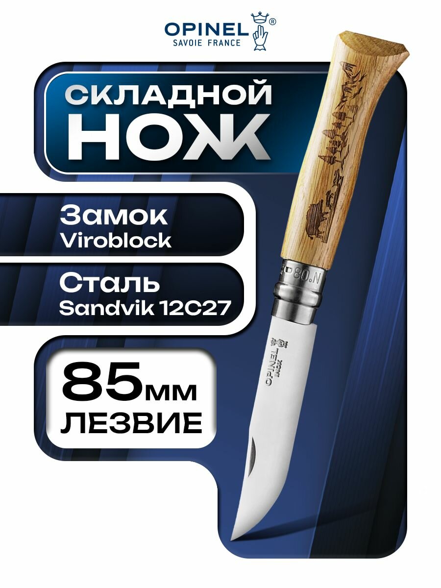 Нож складной Opinel Tradition Animalia №08 тактический, клинок 8,5см, нержавеющая сталь, рукоять дуб