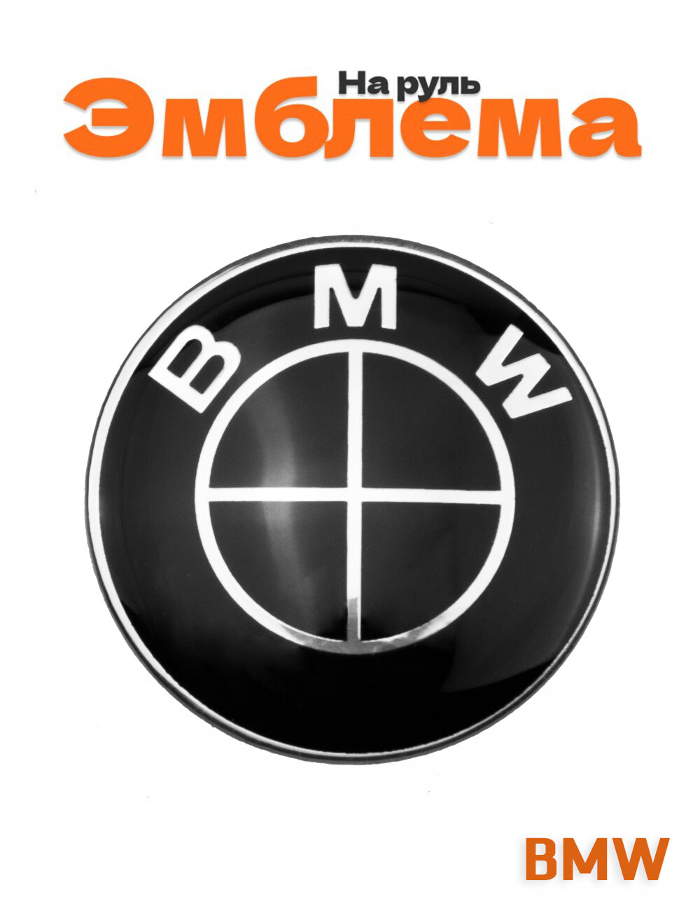 Эмблема на руль для BMW