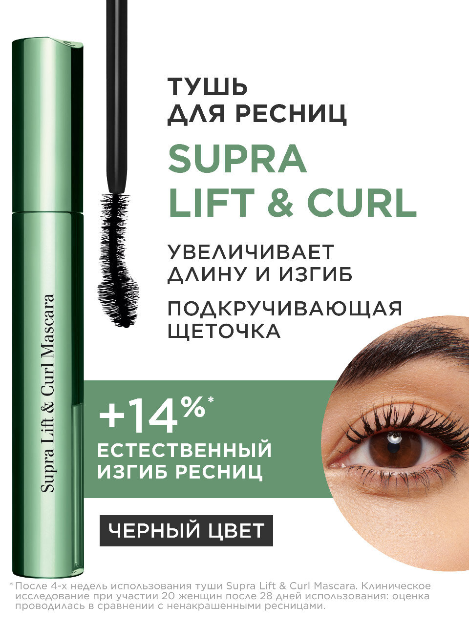 CLARINS Тушь для ресниц с эффектом подкручивания и объема Supra Lift & Curl Mascara тон 01 8 мл