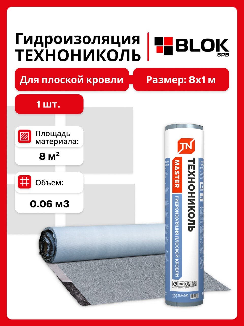 Гидроизоляция для плоской кровли Технониколь 1х8м /8м2 Master