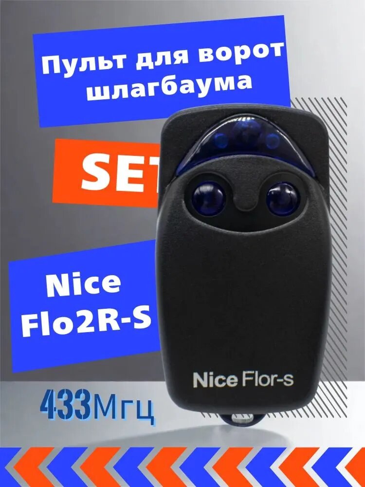 2 кнопки Пульт-брелок для ворот и шлагбаумов Nice Flo2R-S, 433Мгц найс flor s