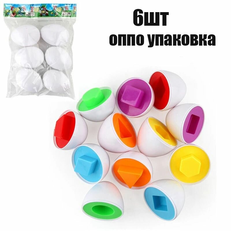 Игрушка сортер для детей "Яйца"(6шт.) - изучение геометрических форм / Логическая головоломка для мальчиков и девочек. Обучающий набор Монтессори для малышей
