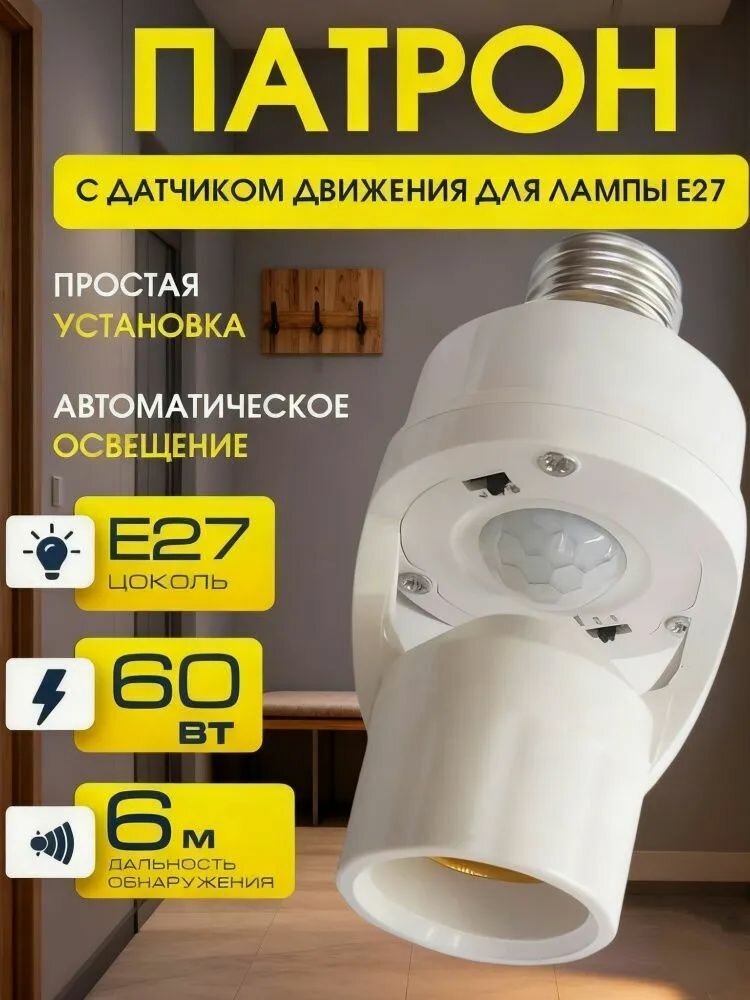 Датчик движения E27 патрон, регулятор света с датчиком движения для лампочки, автономный включатель света с регулировкой времени и освещенности