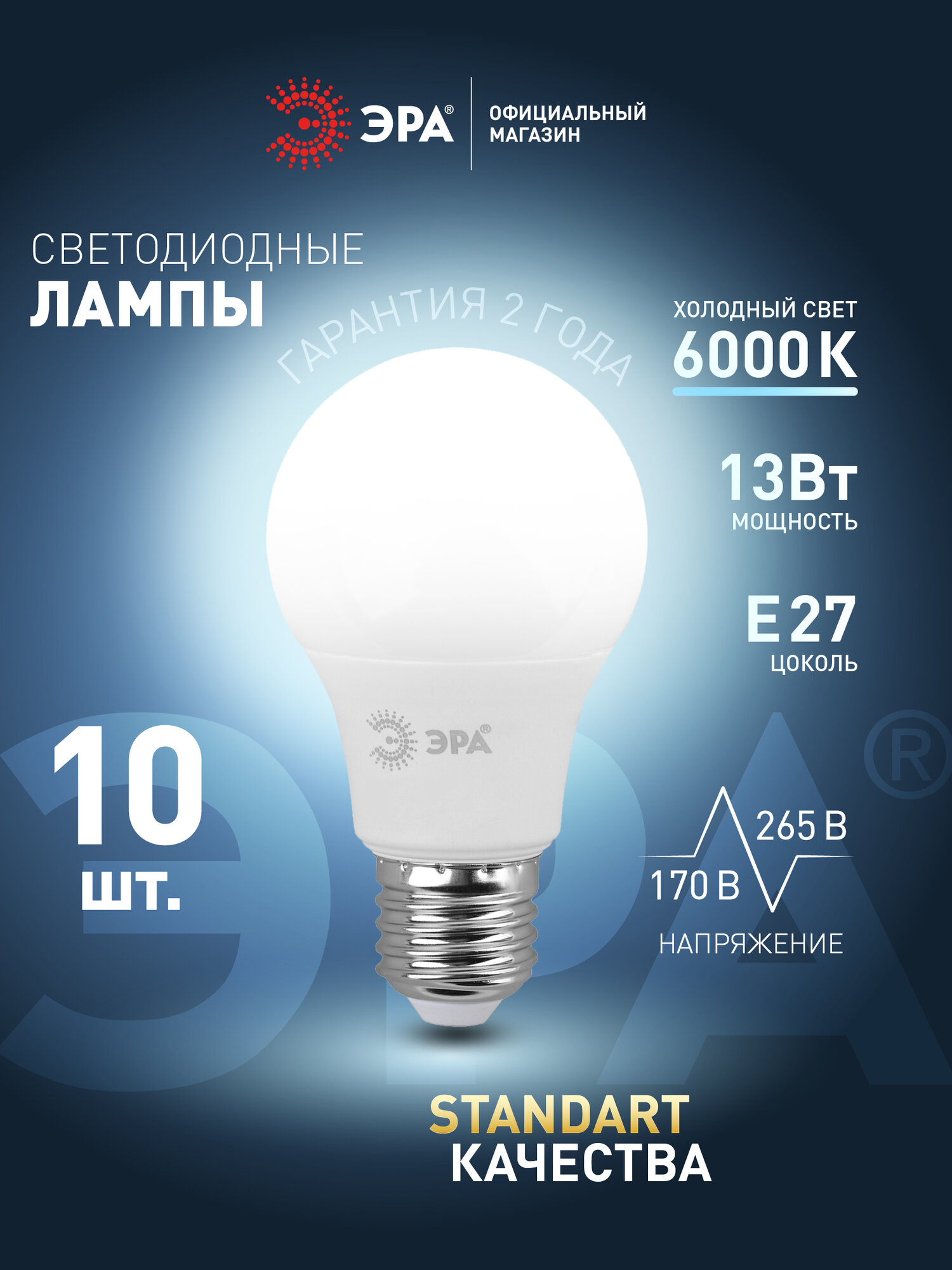 Лампочка светодиодная ЭРА LED E27 13 Вт A60 груша 6000К холодный белый свет набор 10 штук