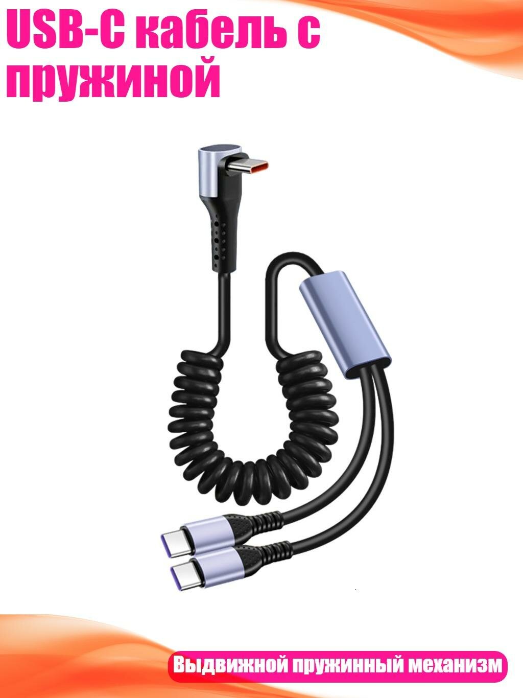 USB-C кабель с пружиной, Колено типа C