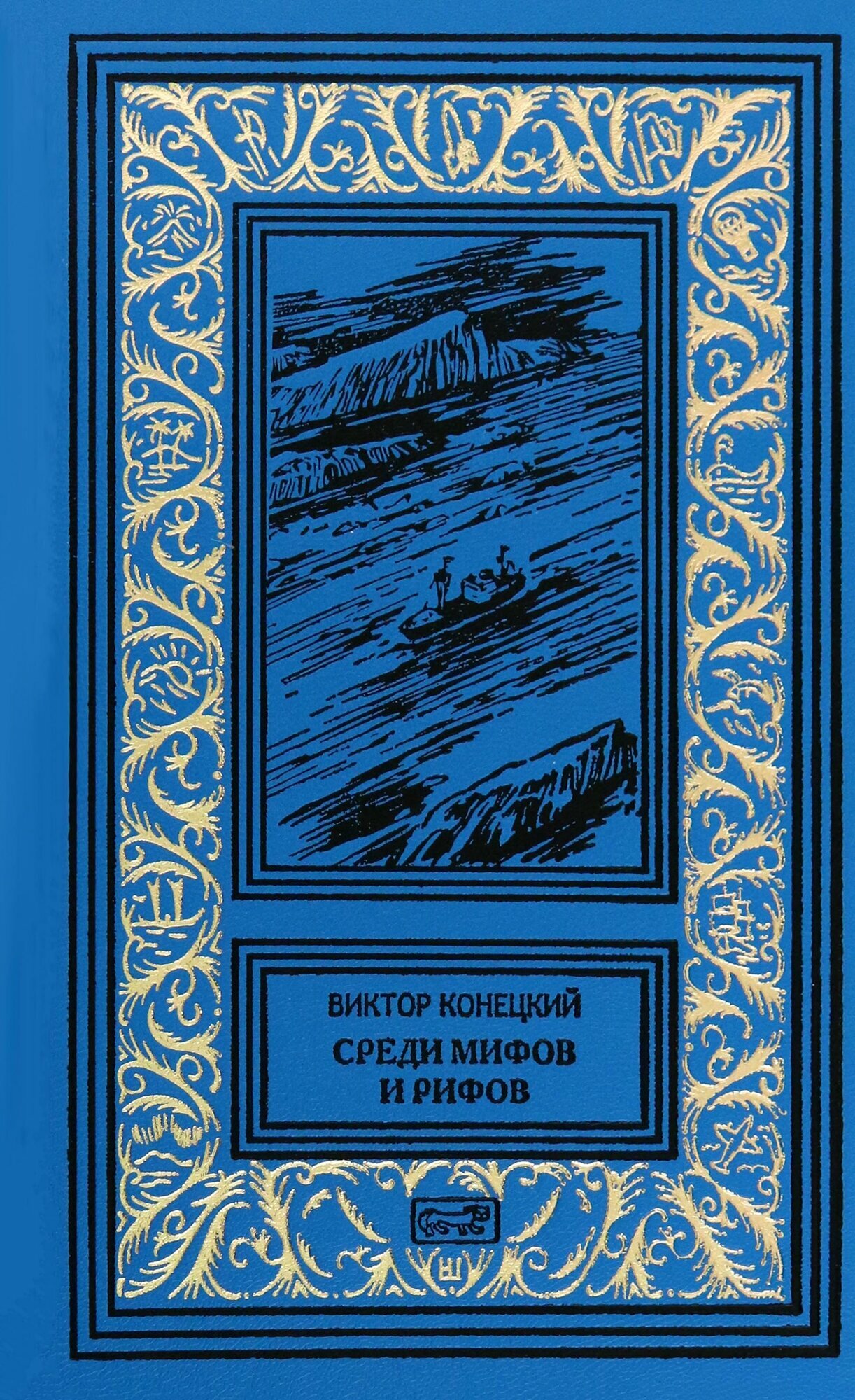 Среди мифов и рифов