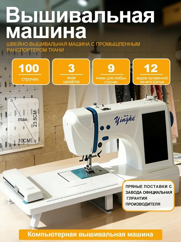 Компьютерная вышивальная машина YH-ES5/большая область вышивки 100*235 мм/большой электронный сенсорный экран/Подарок маме