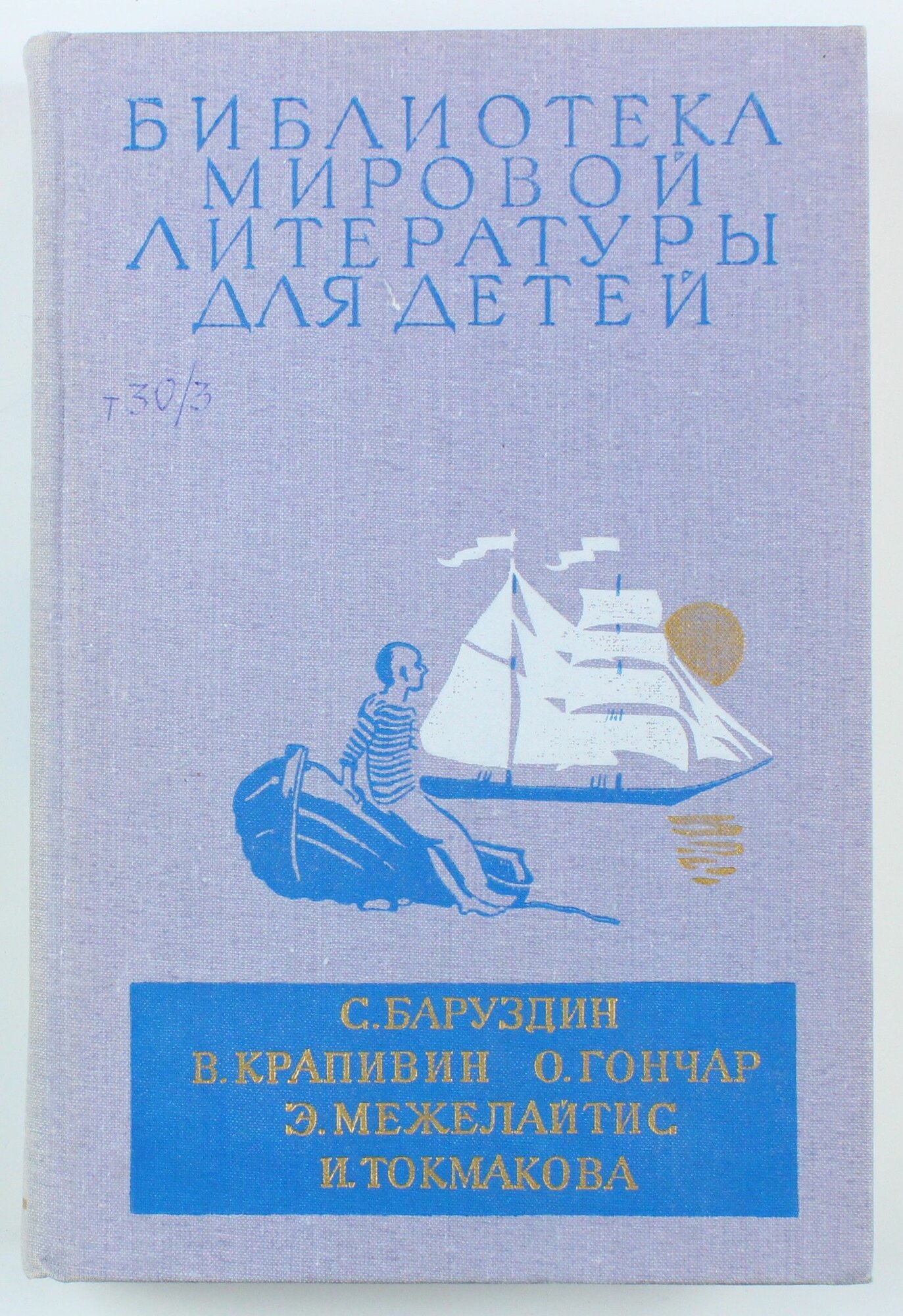 Букинистическая книга из серии Детская Библиотека, 1987
