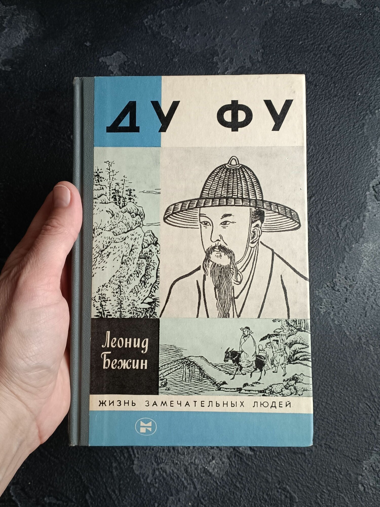 Ду Фу, Жизнь замечательных людей, серия биографий. Леонид Бежин.1987 г.