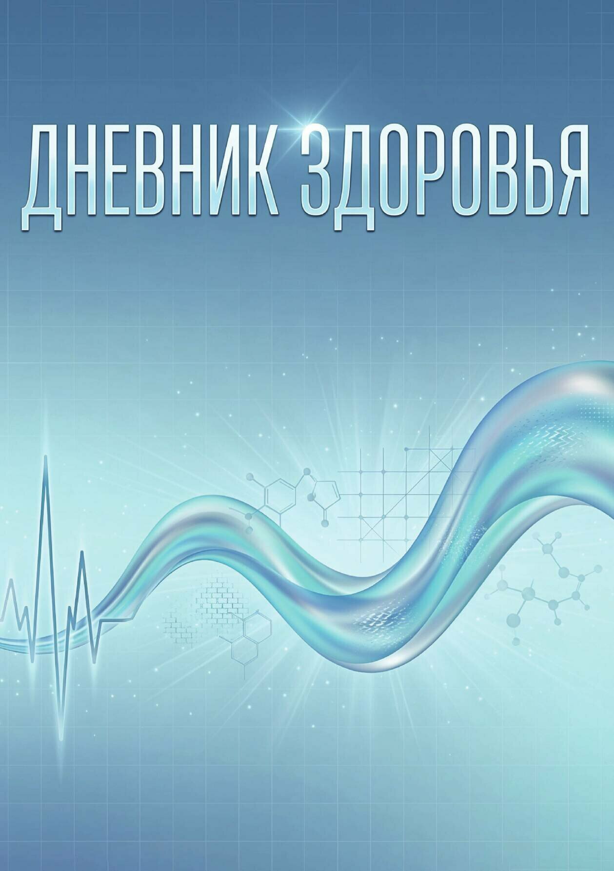 Дневник здоровья, дизайн: "Метранпаж", 100 страниц, А5. Недатированный