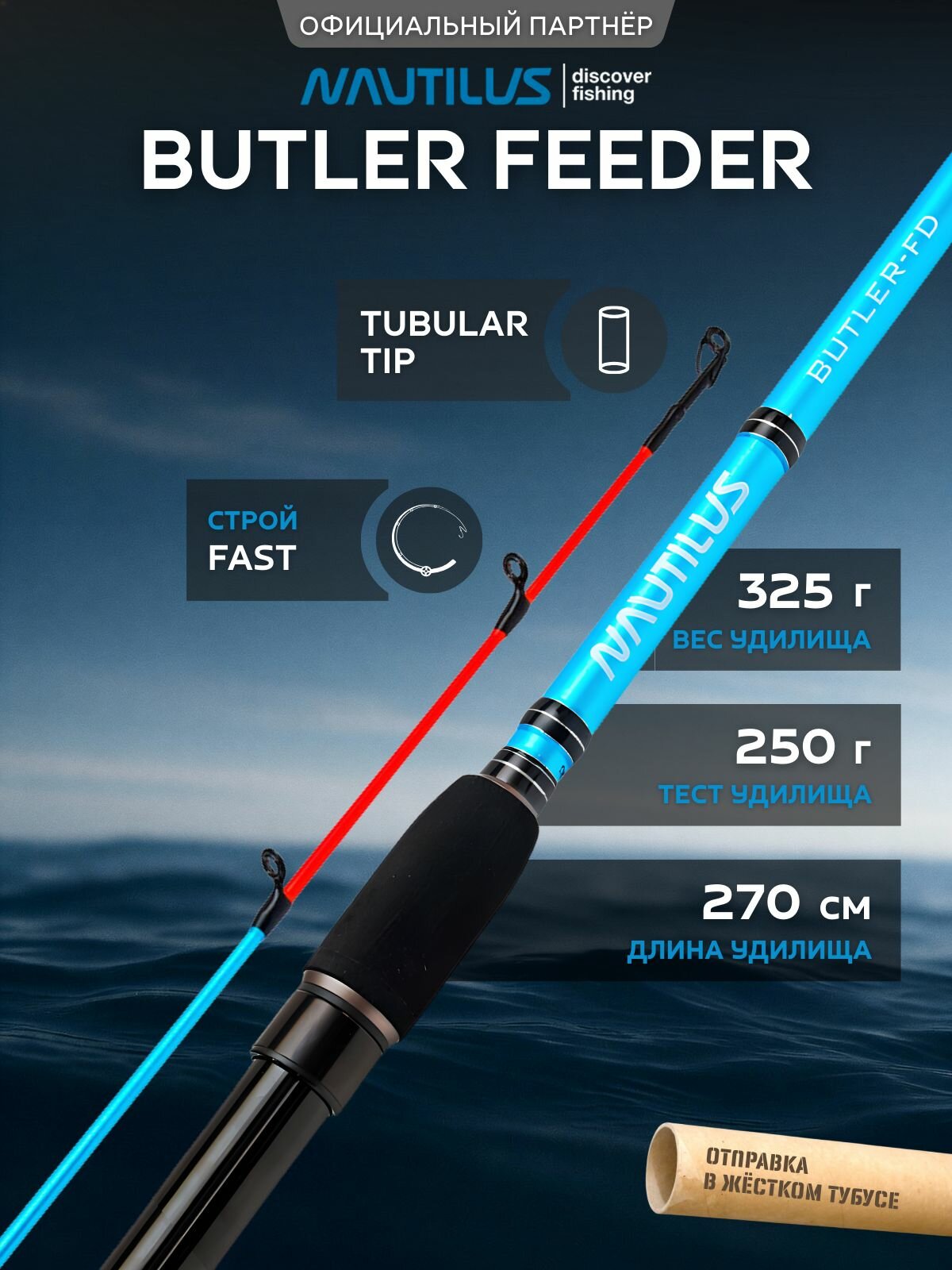 Удилище фидерное Nautilus Butler Feeder - FD 270см 250гр BTF-9XXHQ