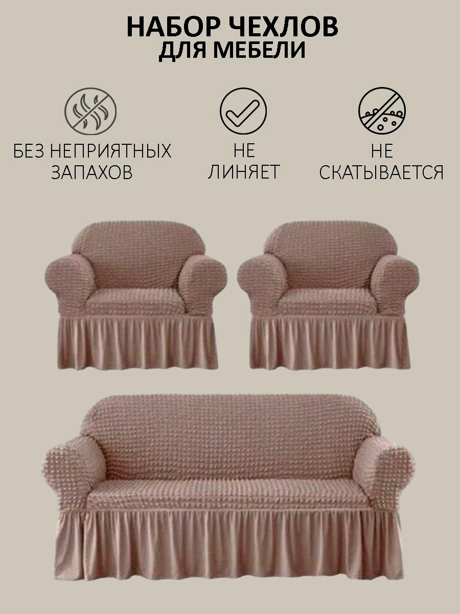 Набор чехлов на диван универсального размера