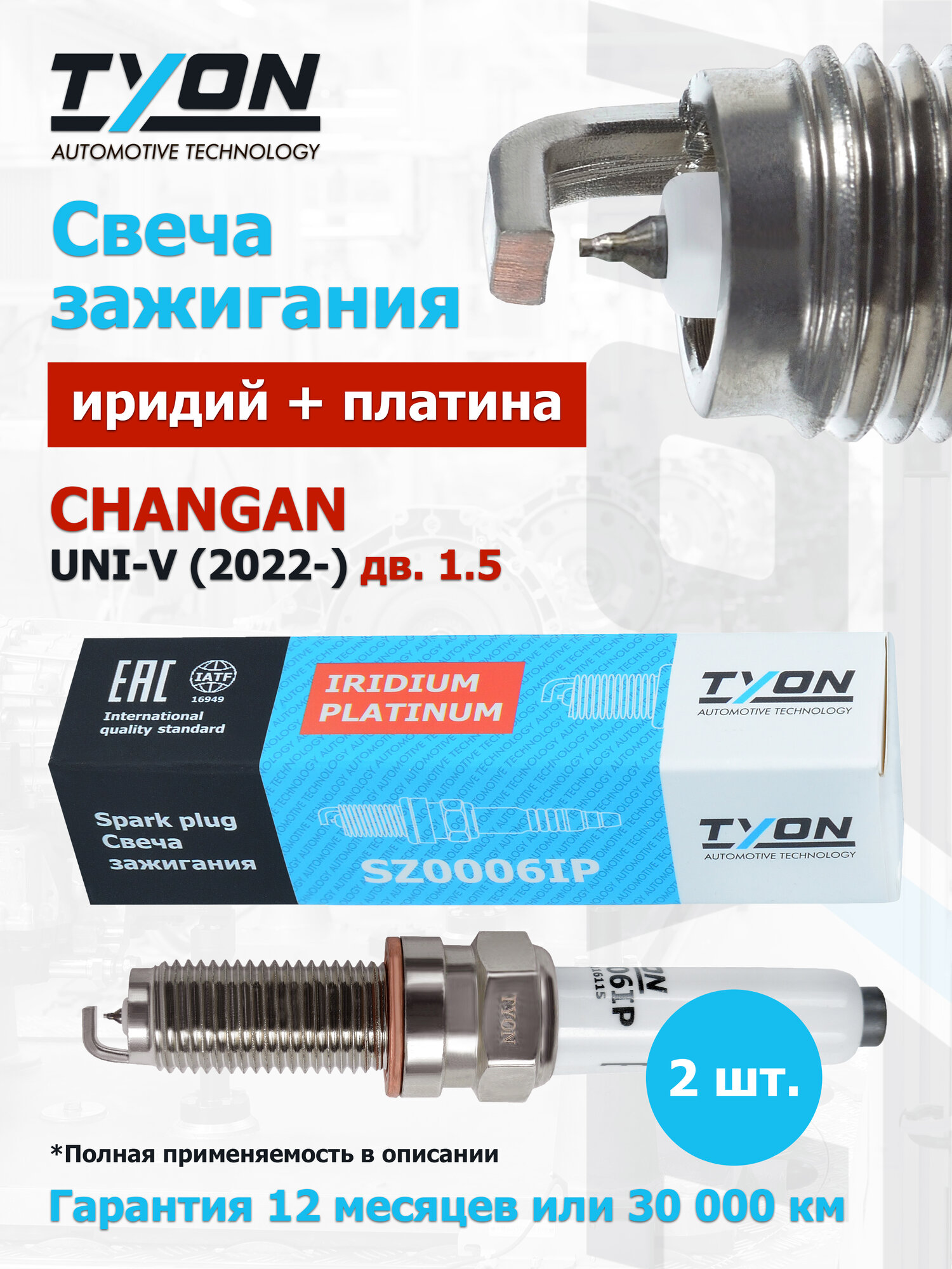 Свеча зажигания CHANGAN UNI-V 1.5 (2022-) Чанган Юни Ви Иридиевые Платиновые OEM 3707010NE01, NE14T0030200