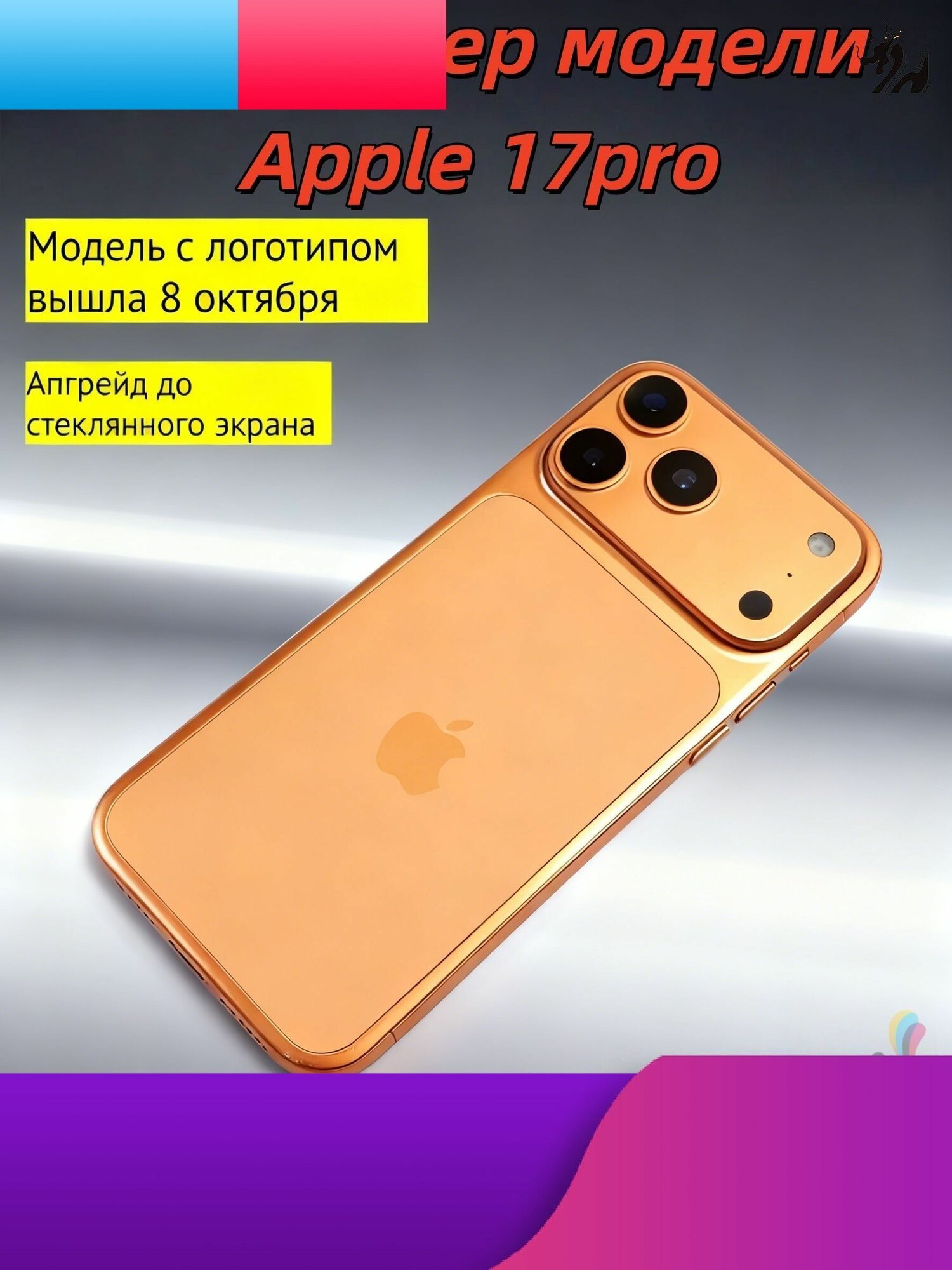 Виртуальный iPhone17Pro, копия в масштабе 1:1