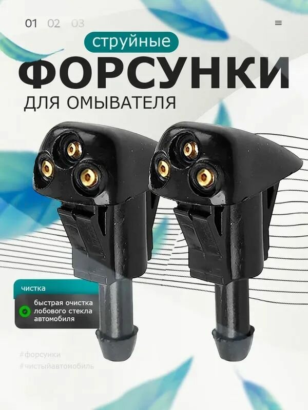 Форсунки омывателя лобового стекла струйные, 2 шт