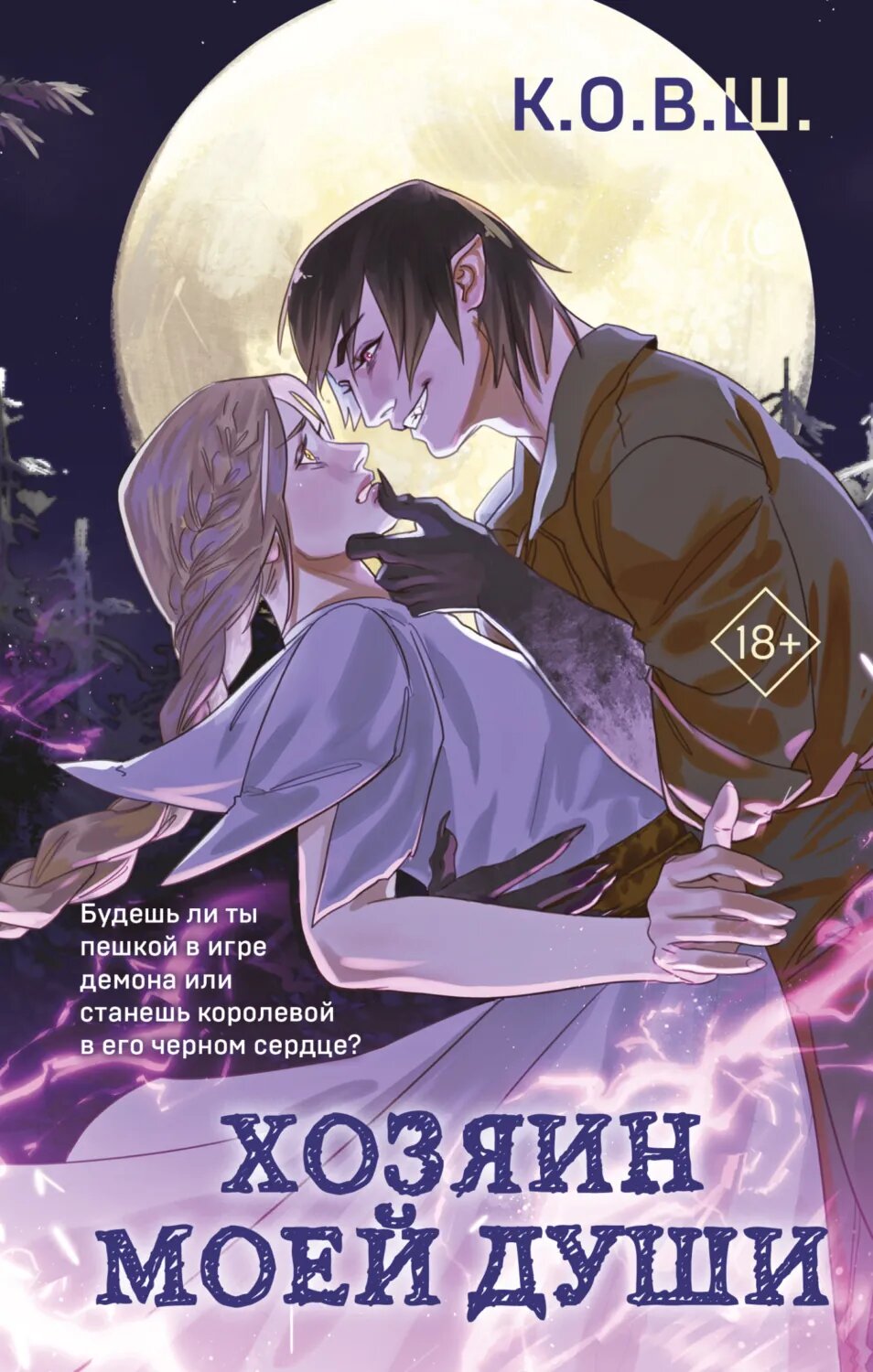 Хозяин моей души [Цифровая книга]