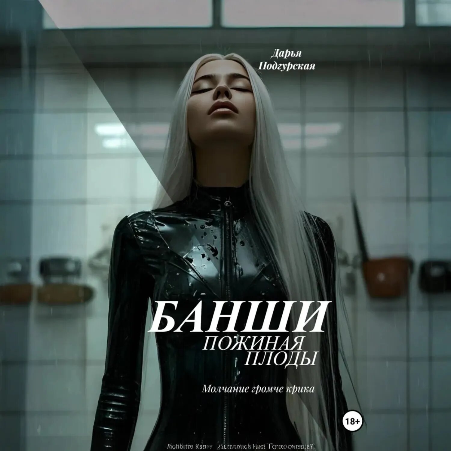 Банши. Пожиная плоды [Аудиокнига]
