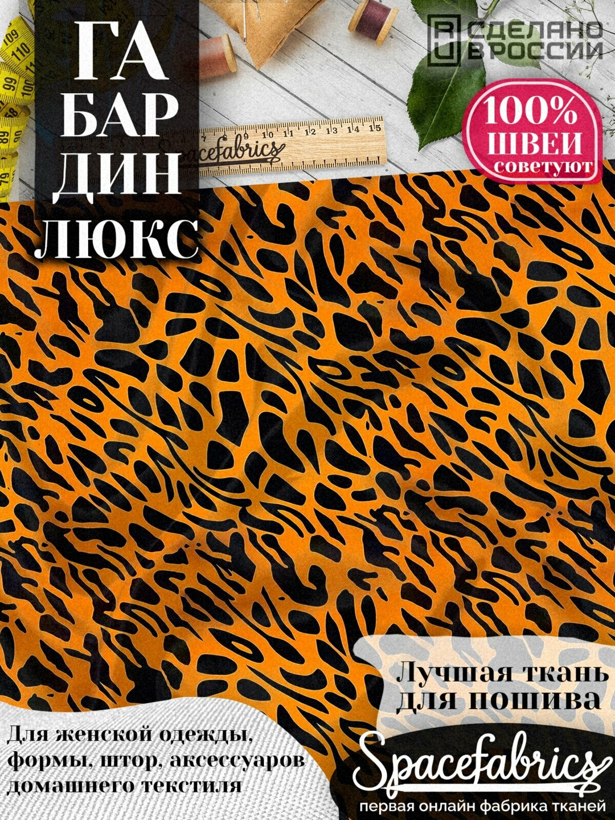 Универсальная ткань габардин с рисунком для костюмов, платьев, штор. 160 гр/м2, 150*100 см
