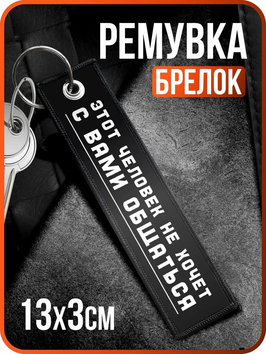 Брелок ремувка Надпись